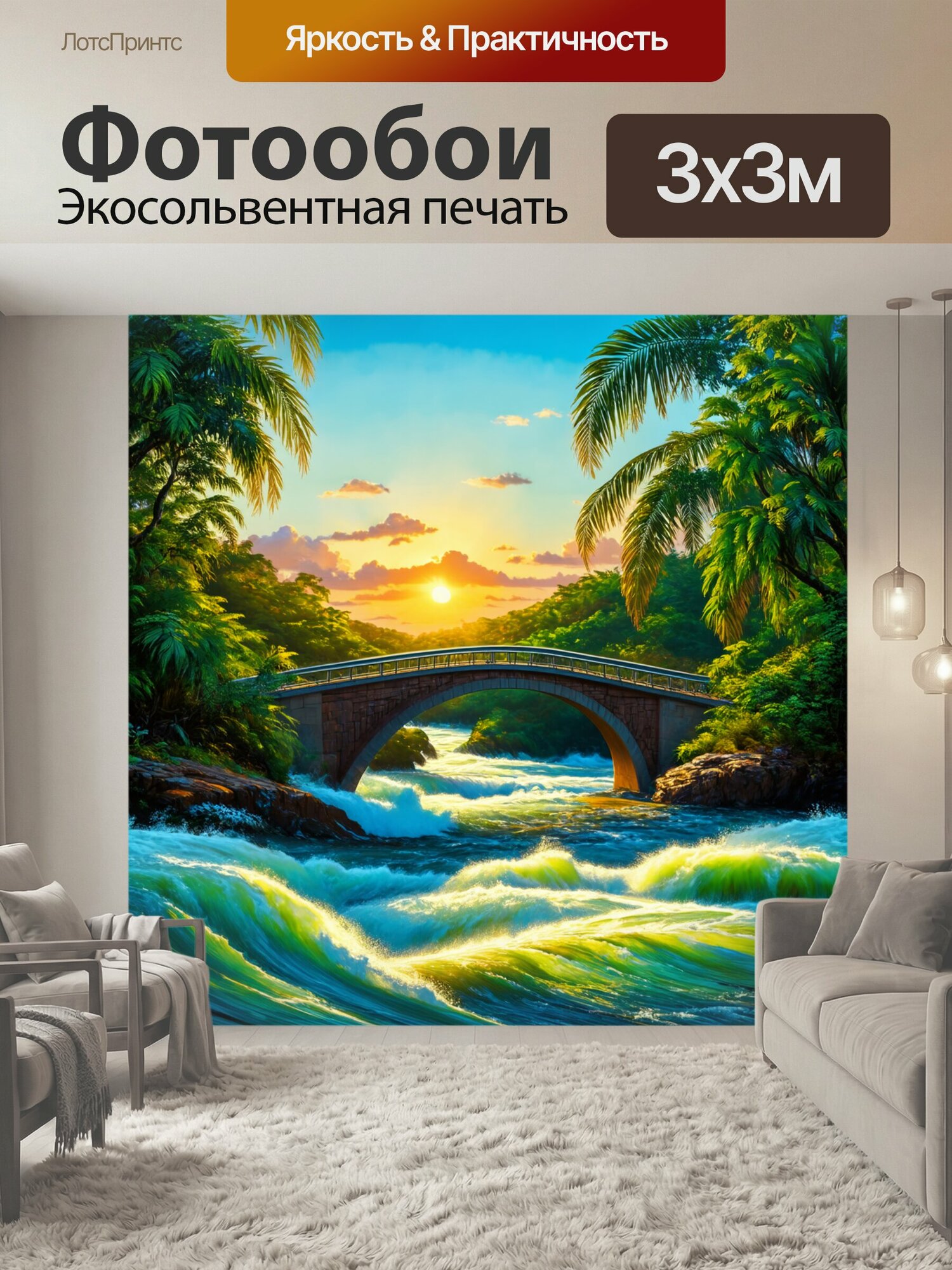 Фотообои "Мост через бурные воды, увитый роскошной зеленью, с теплым закатом на фоне. стиль: тропическая романтика, техника: живопись." 300x300 см. экосольвентная печать