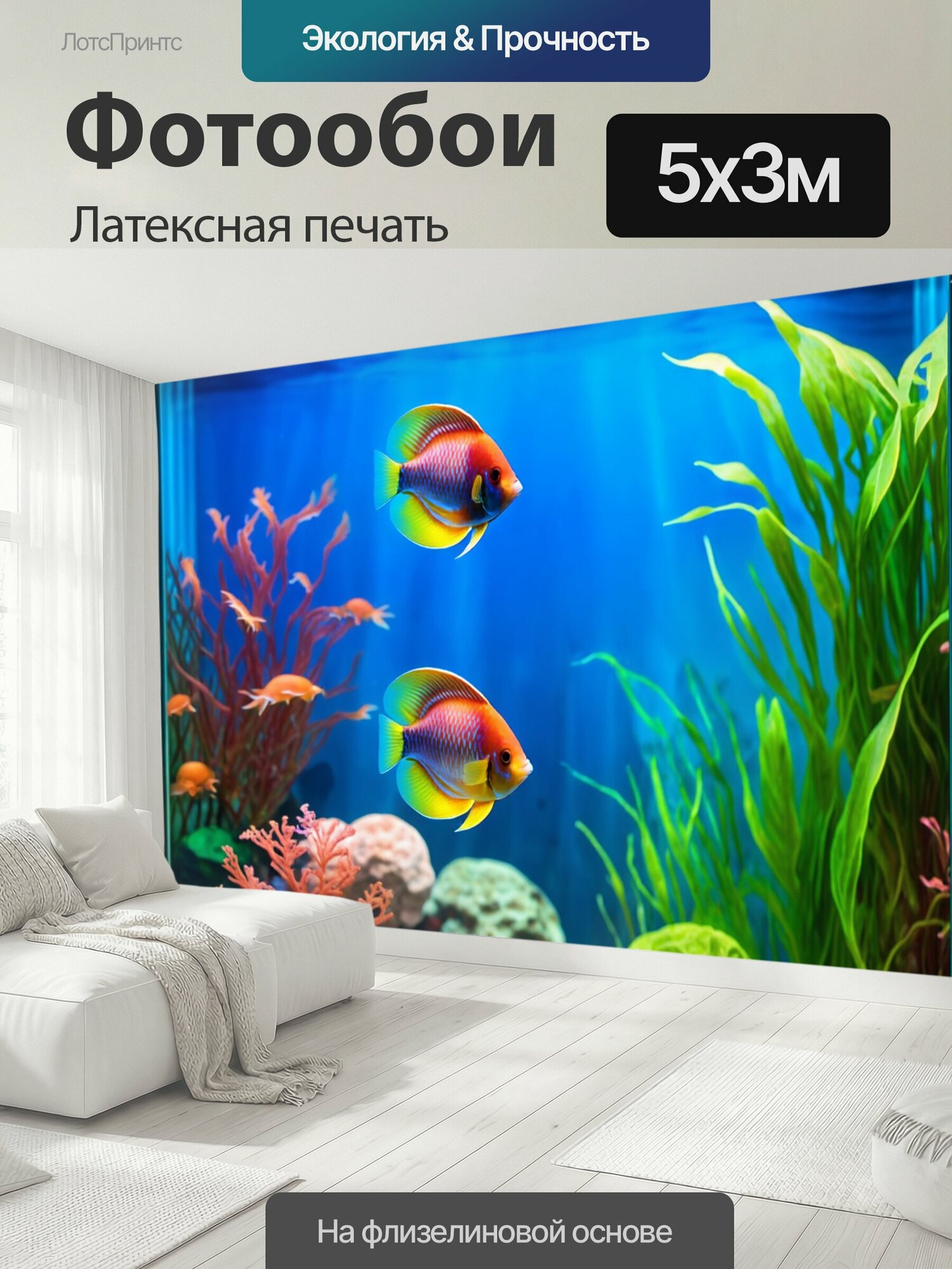 Фотообои моющиеся ударопрочные "Пастельные аквариумы с тропическими рыбами и растениями, создают подводный мир. использовать технику цифровой живописи." 500x300 см. латексная печать