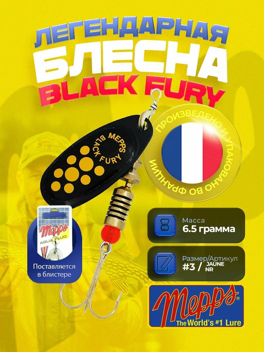 Блесна для рыбалки вращающаяся MEPPS "Black Fury JAUNE NR" №3 (6,5г) блистер