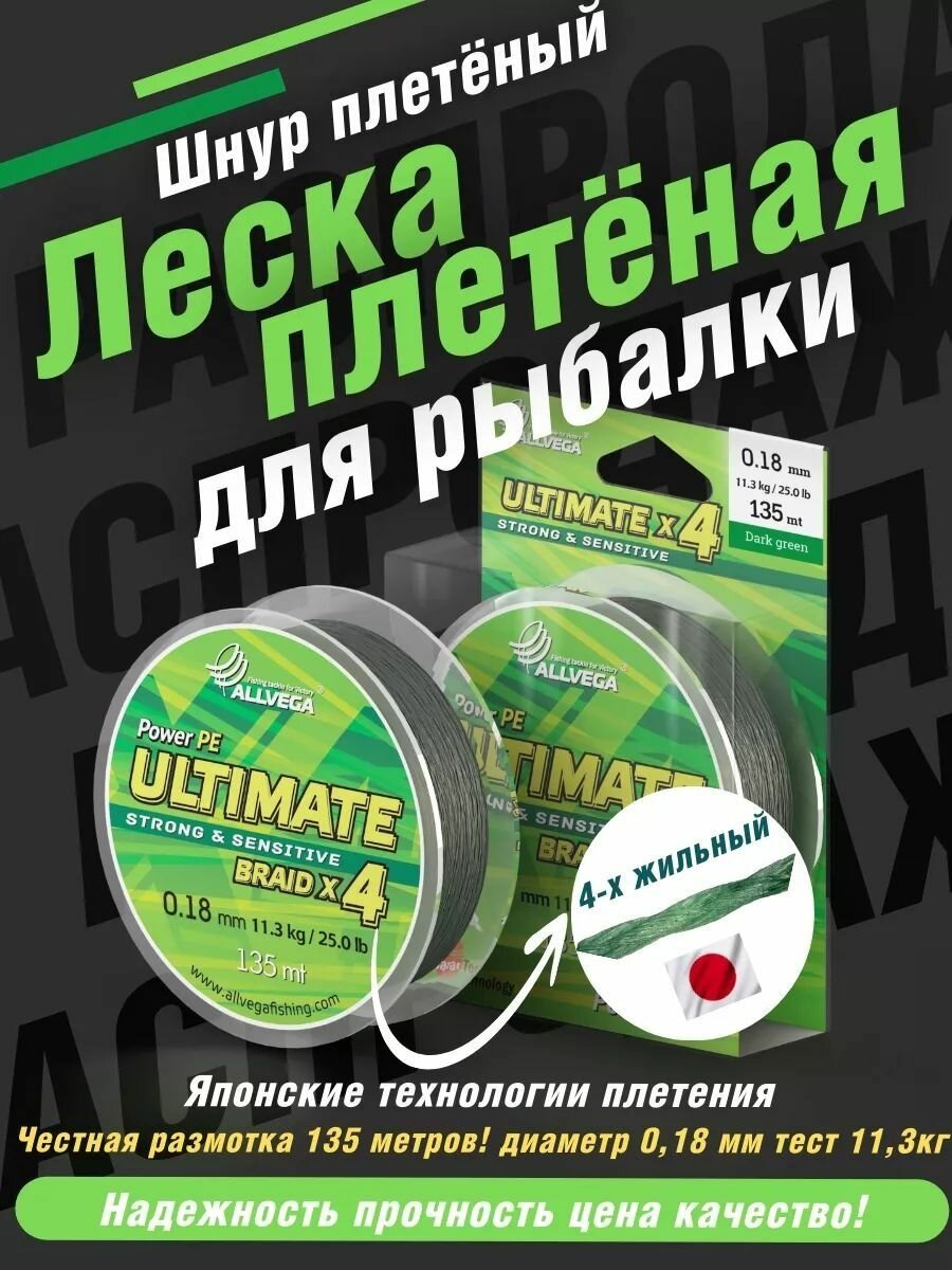 Плетёный шнур для рыбалки леска плетеная Ultimate 135м 0,18мм 11,3кг тёмно-зелёный