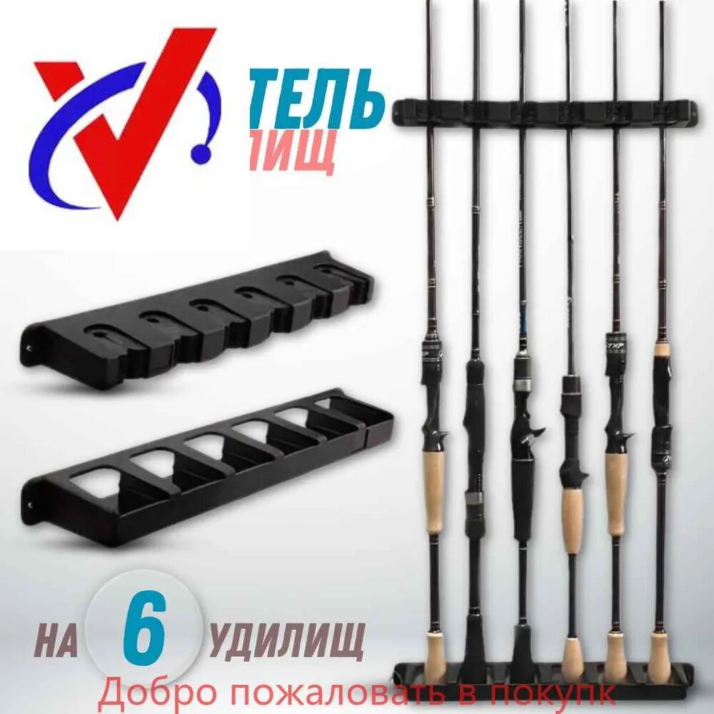 Настенное крепление для 6 удилищ / Настенный Держатель для удочек