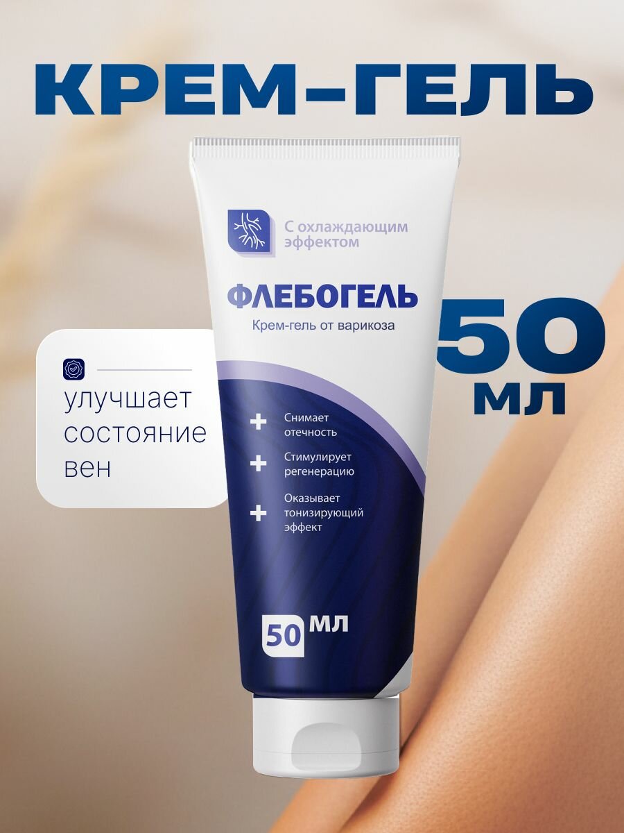 Крем-гель от варикоза усталости и отеков ног охлаждающий Флебогель форте 50мл
