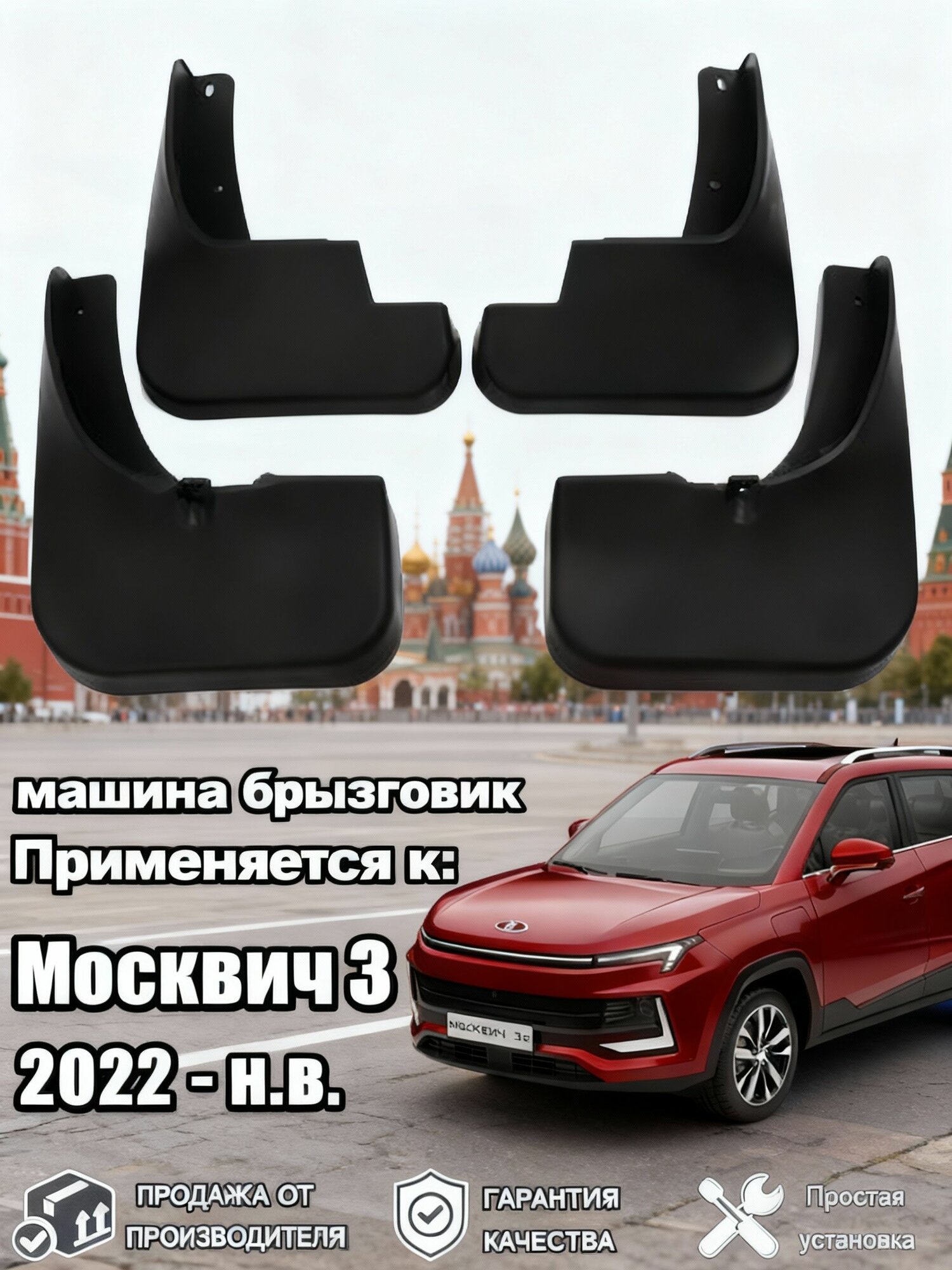 Брызговики задние для Москвич 3 3e и JAC JS4 I 2022+, защита кузова от грязи и реагентов, комплект 2 шт, лёгкая установка в штатные места