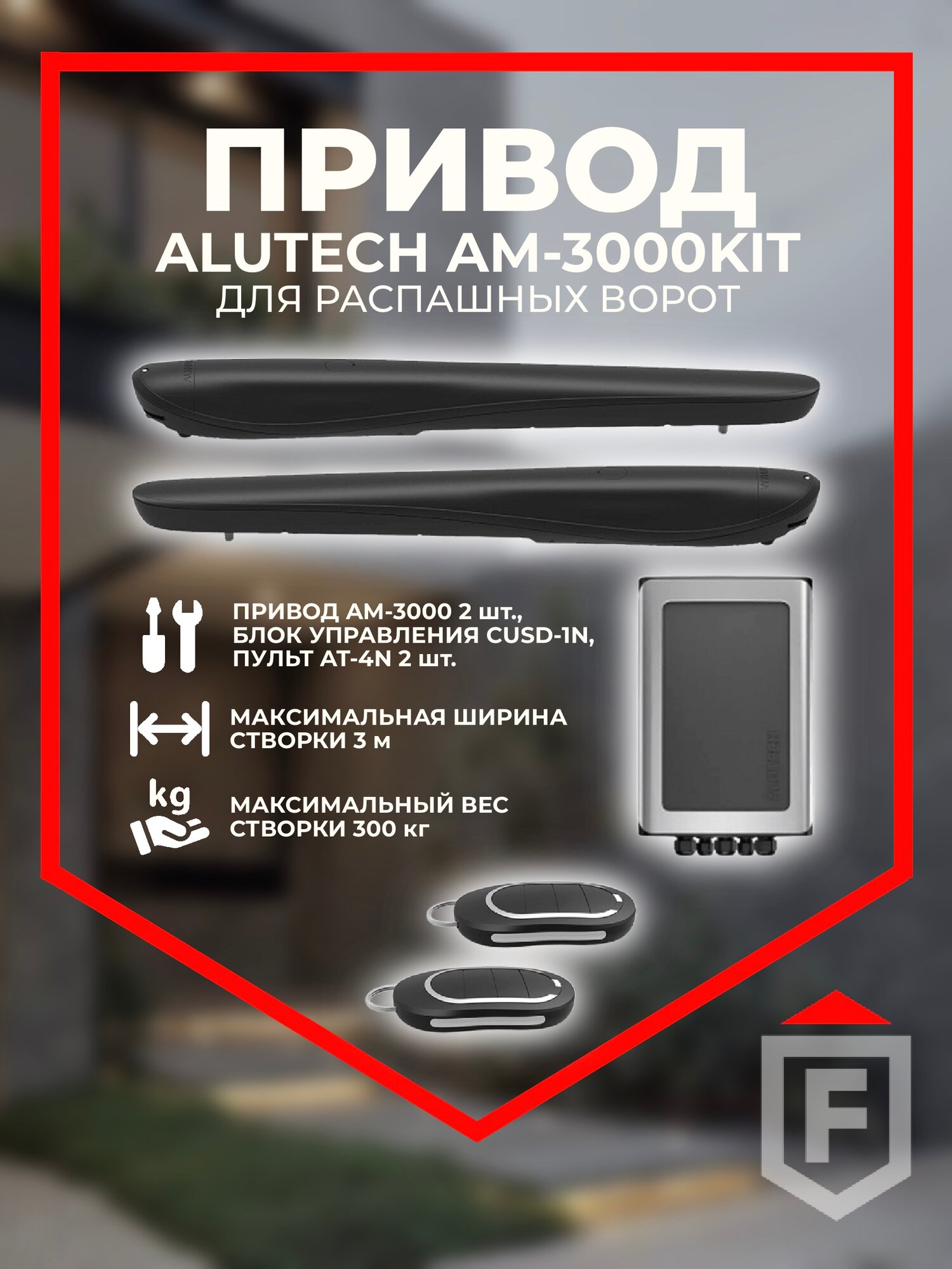 Привод для распашных ворот ALUTECH AM-3000KIT со встроенным радиоприемником CUSD-1N