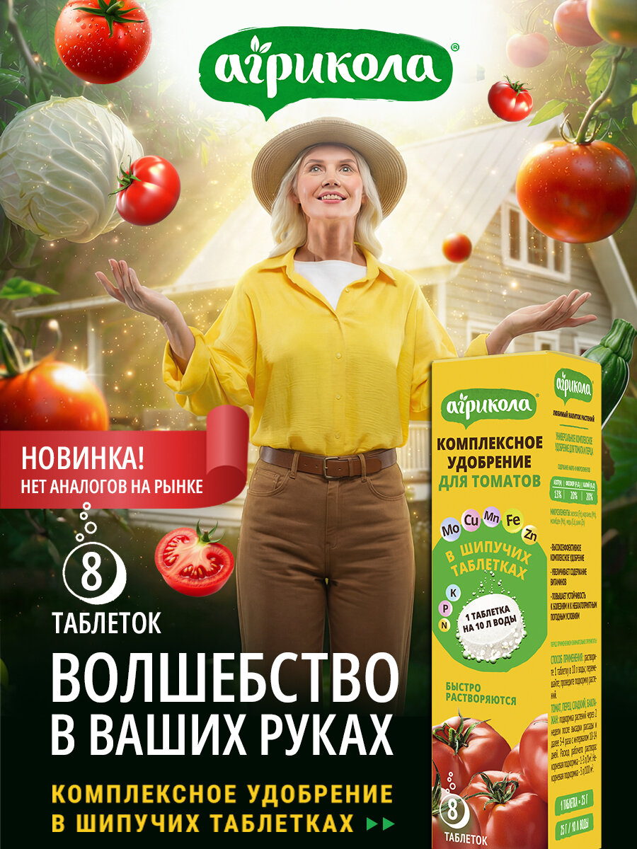 Удобрение для томатов "Агрикола", шипучие таблетки, 8 шт в упаковке