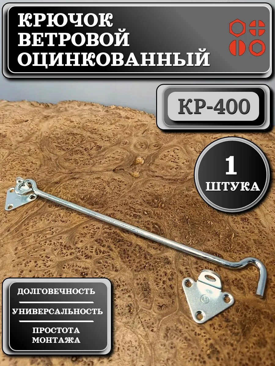 Крючок ветровой КР-400 оцинкованный,1 шт.