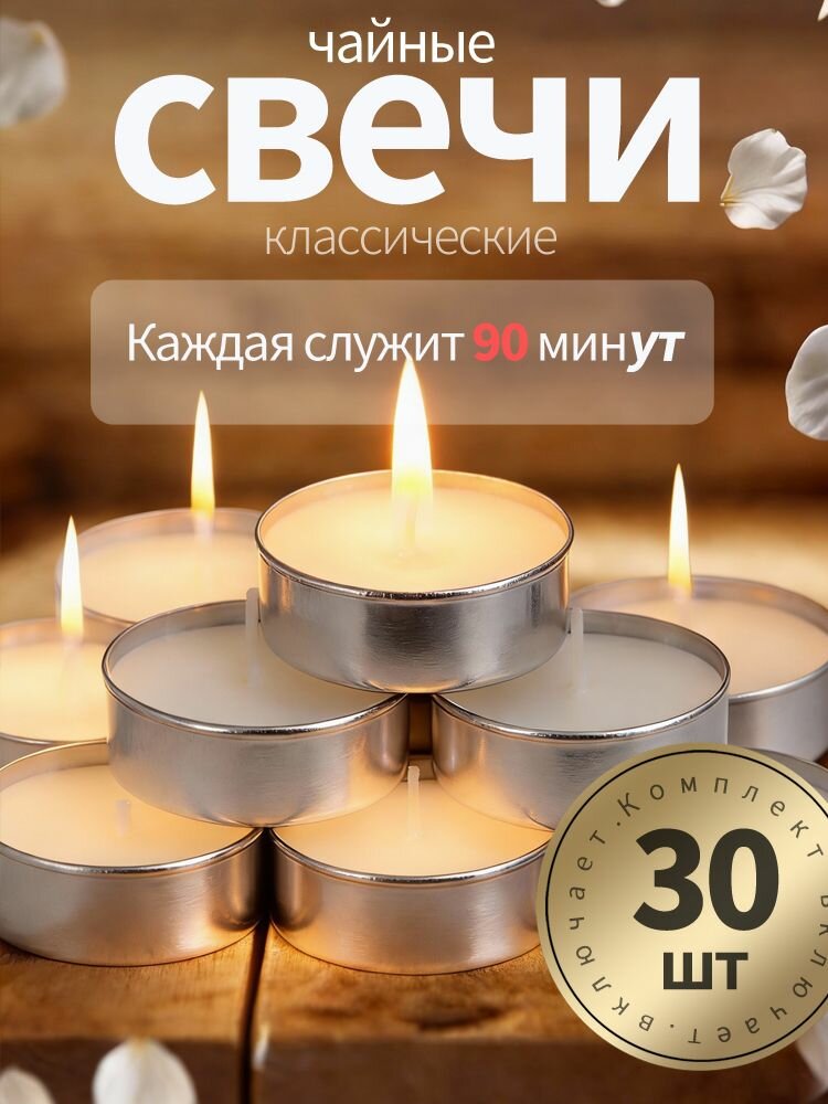 Свечи чайные --Без отдушки--, без запаха, 3.5 x 1 см, 30 шт