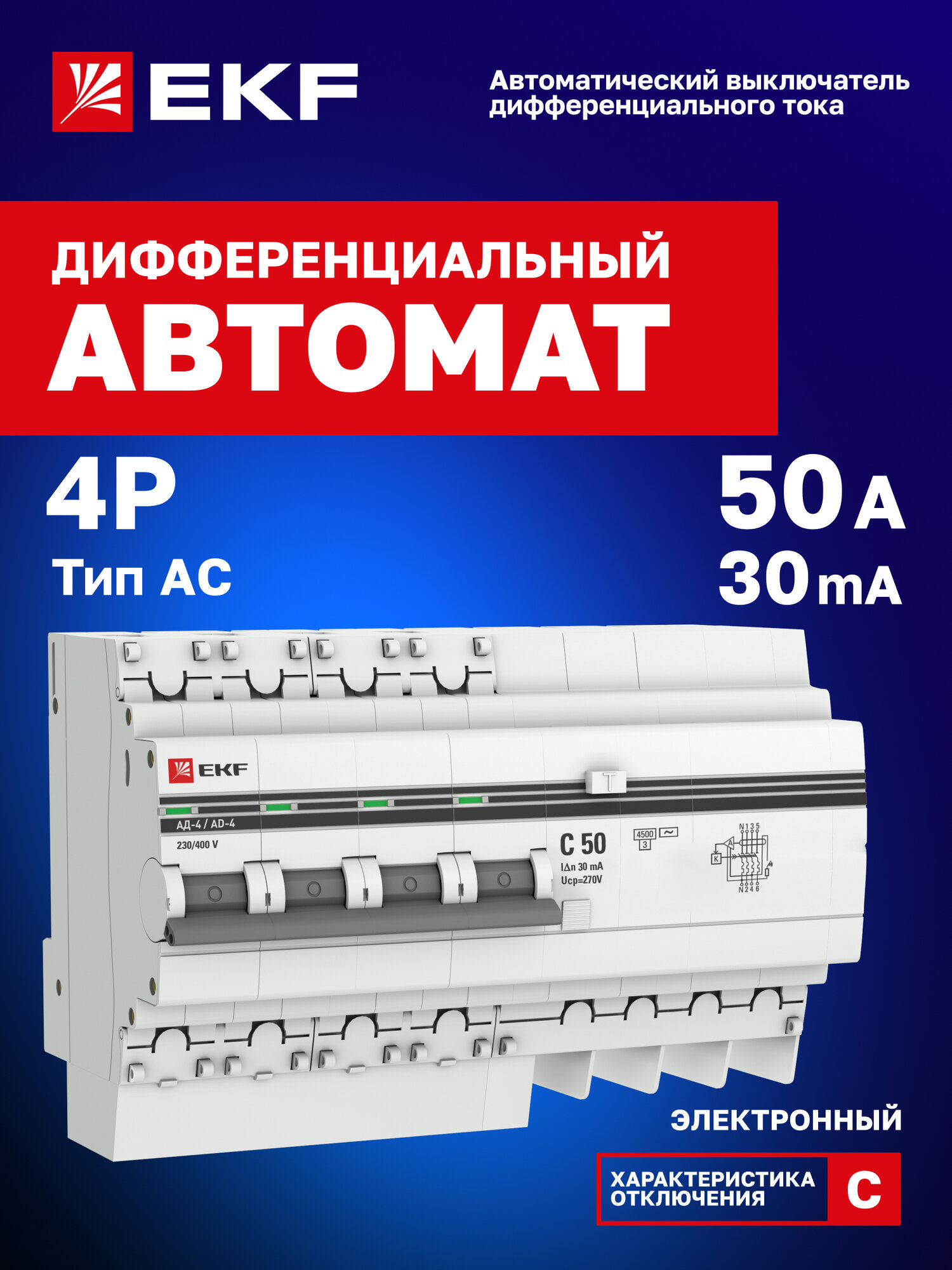 Дифавтомат 50А (C) 30мА EKF PROxima АД-4 тип AC, 3P+N (четырехполюсный), электронный, 4,5кА