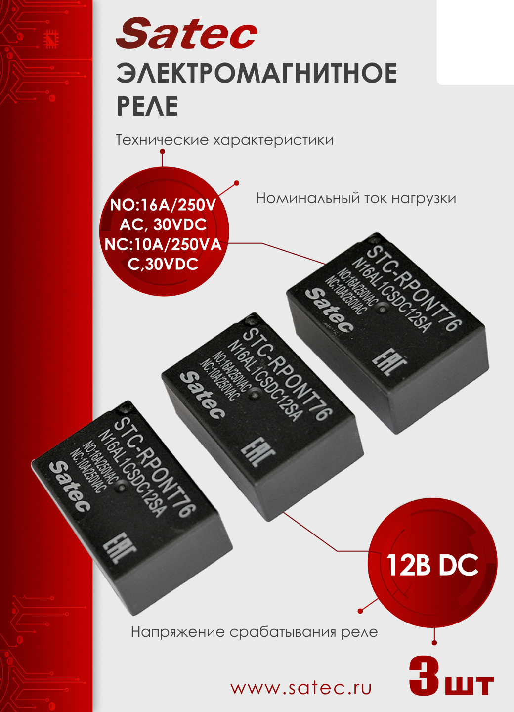 Реле электромагнитное STC-RPONT76N16AL1CSDC12SA, номинальный рабочий ток 16A/250VAC 3 шт, NT76-C-S-DC12V-0.45