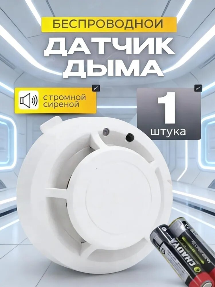 Эксклюзивный оптический датчик дыма для помещений, автономный пожарный извещатель с простейшим монтажом