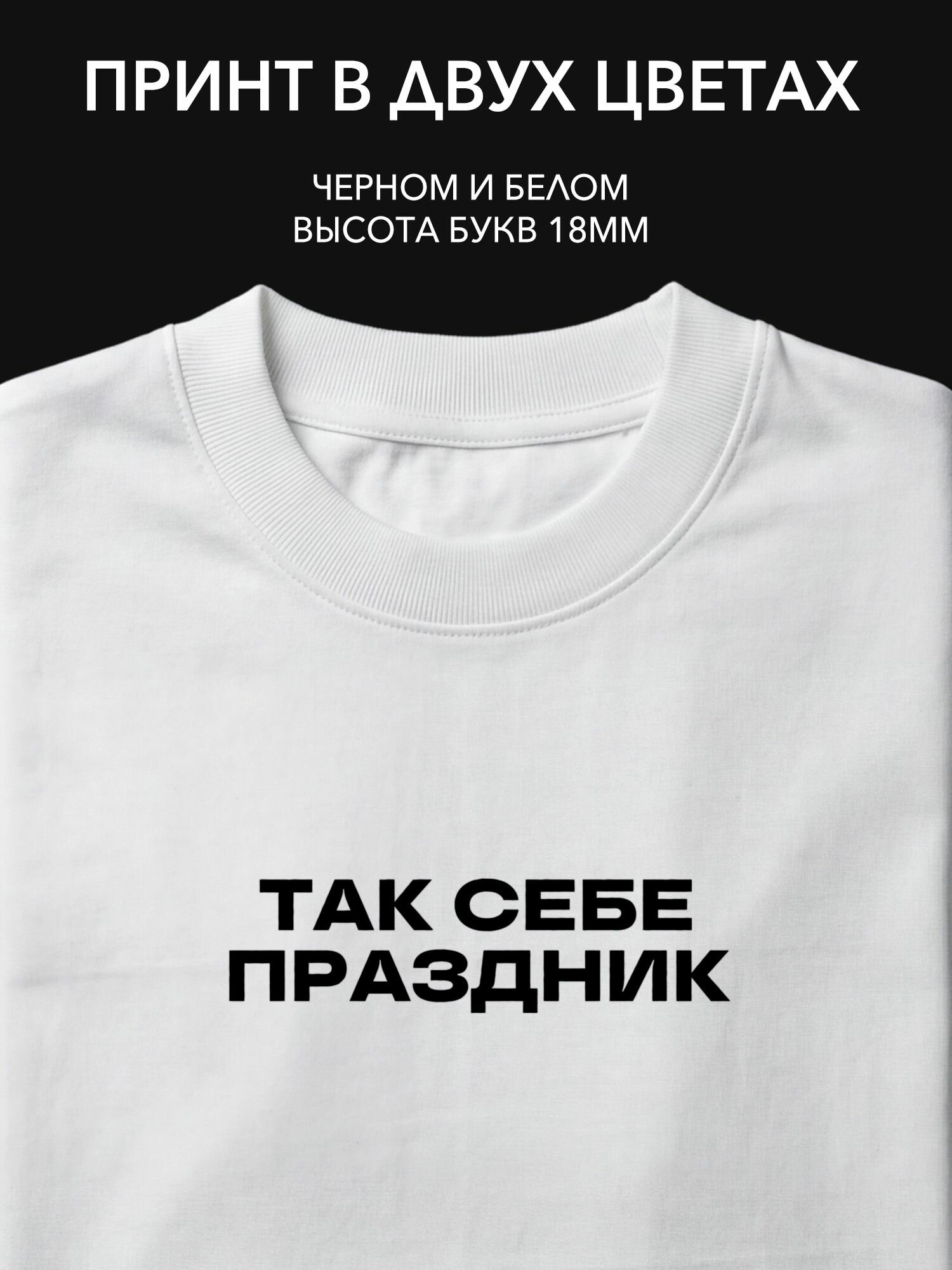 Термонаклейка 'Так себе праздник' текстовый принт на одежду для тематических вечеринок