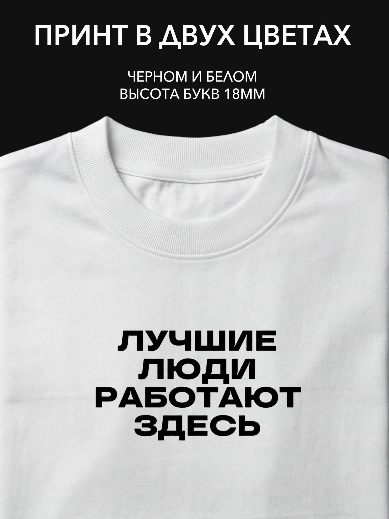 Термопринт "Лучшие люди работают здесь" для офисной одежды, наклейка на футболку, худи, свитшот и фартук
