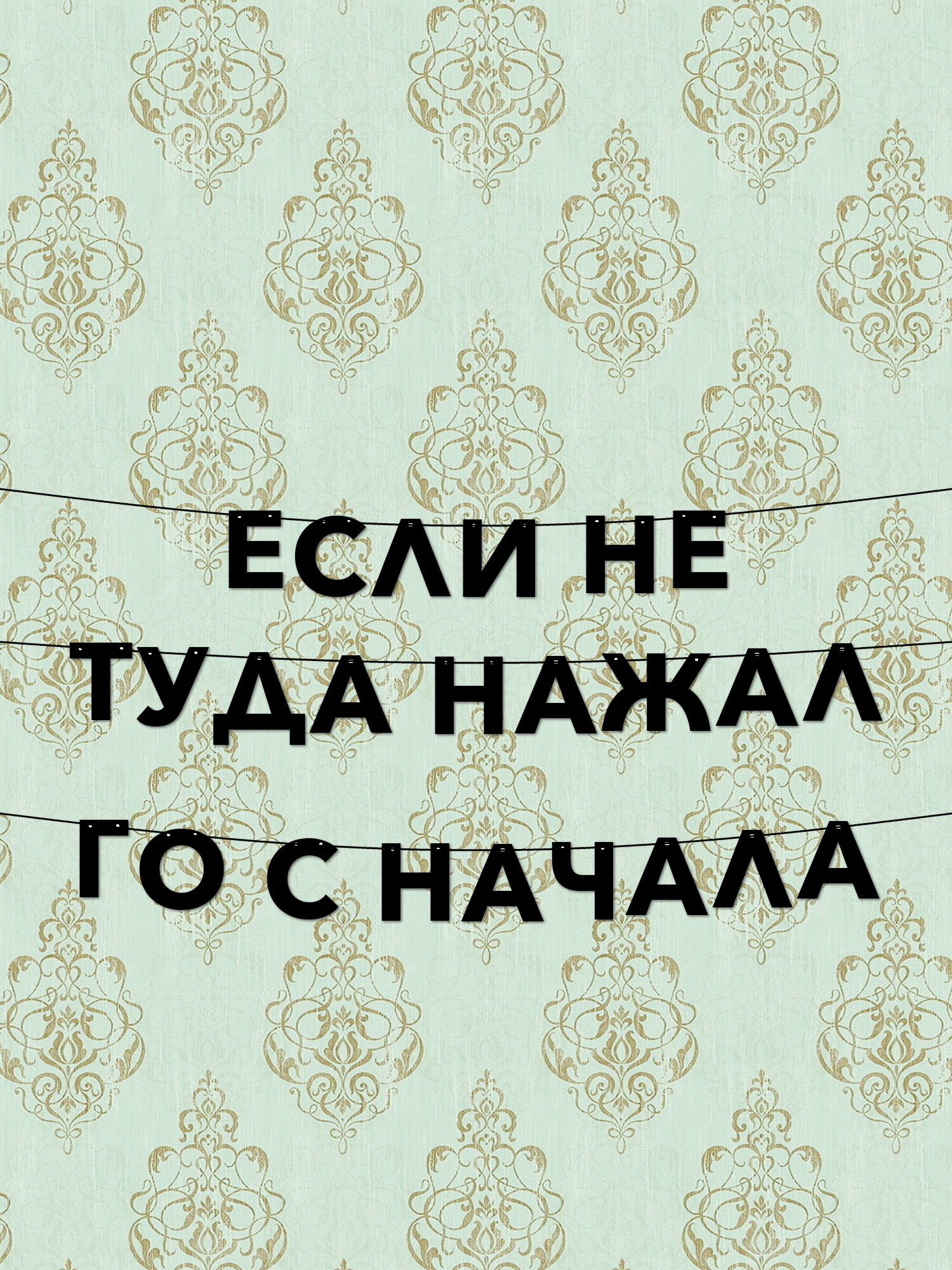 Гирлянда из букв для игровой зоны: уютный декор с надписью 'если не туда нажал го с начала' для праздников и интерьера