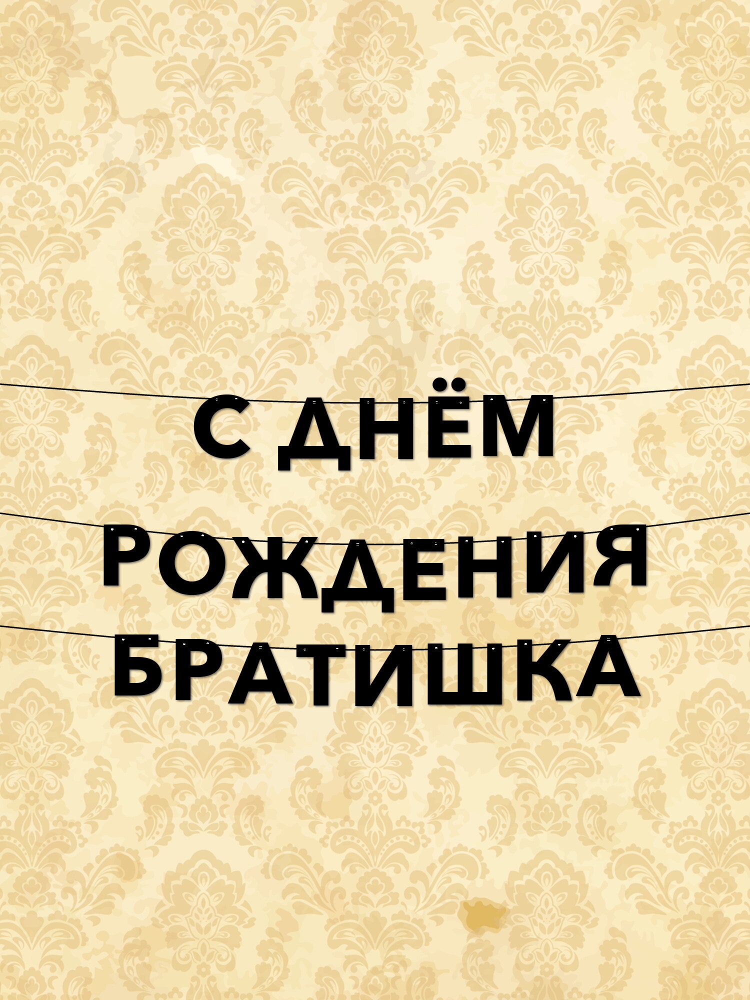 Гирлянда с надписью С днём рождения братишка - идеальная для праздников, высота букв 10 см, толщина букв 1 мм, долговечный материал.