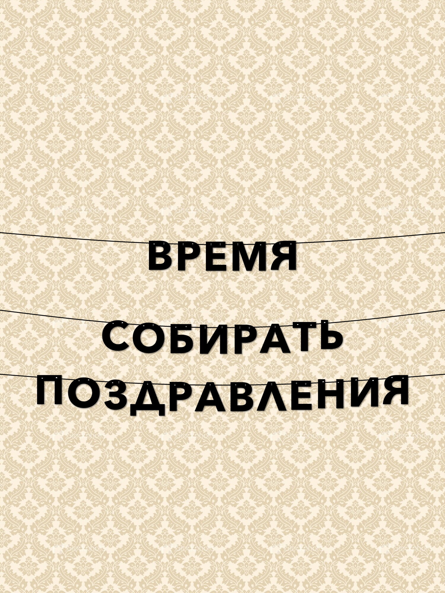 Гирлянда из букв 'время собирать поздравления' для украшения интерьера на день рождения яркий декор для вашего праздника!