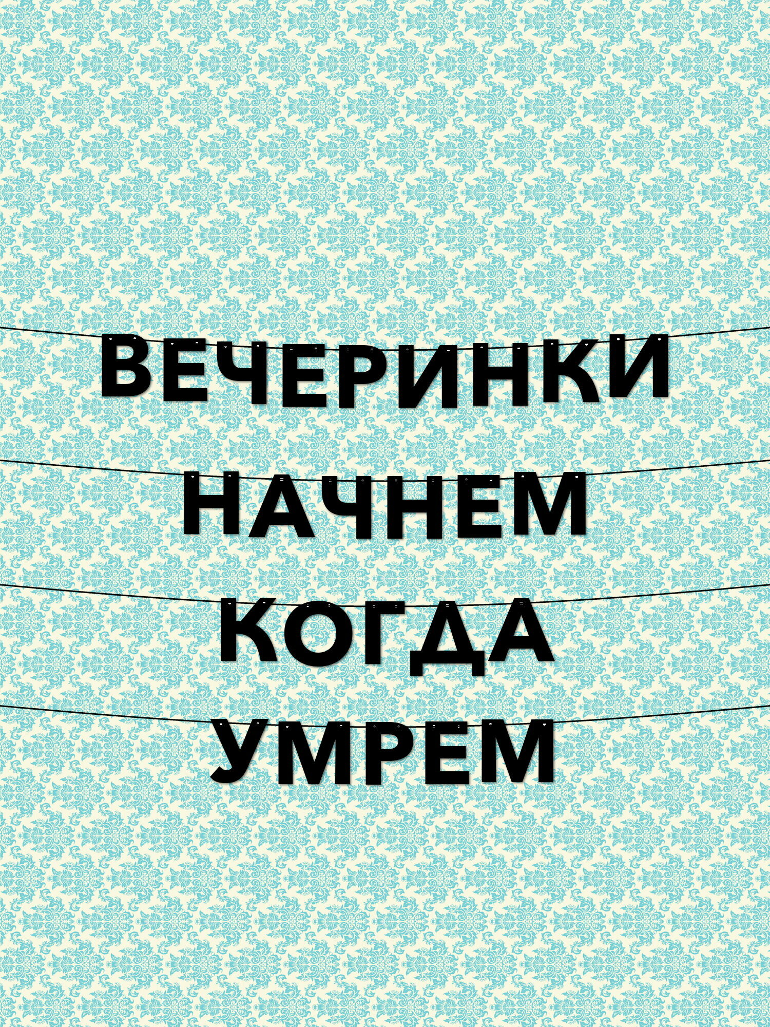 Гирлянда из букв для летних вечеринок "Вечеринки начнем когда умрем" - уютный декор для дома и праздничное украшение интерьера.