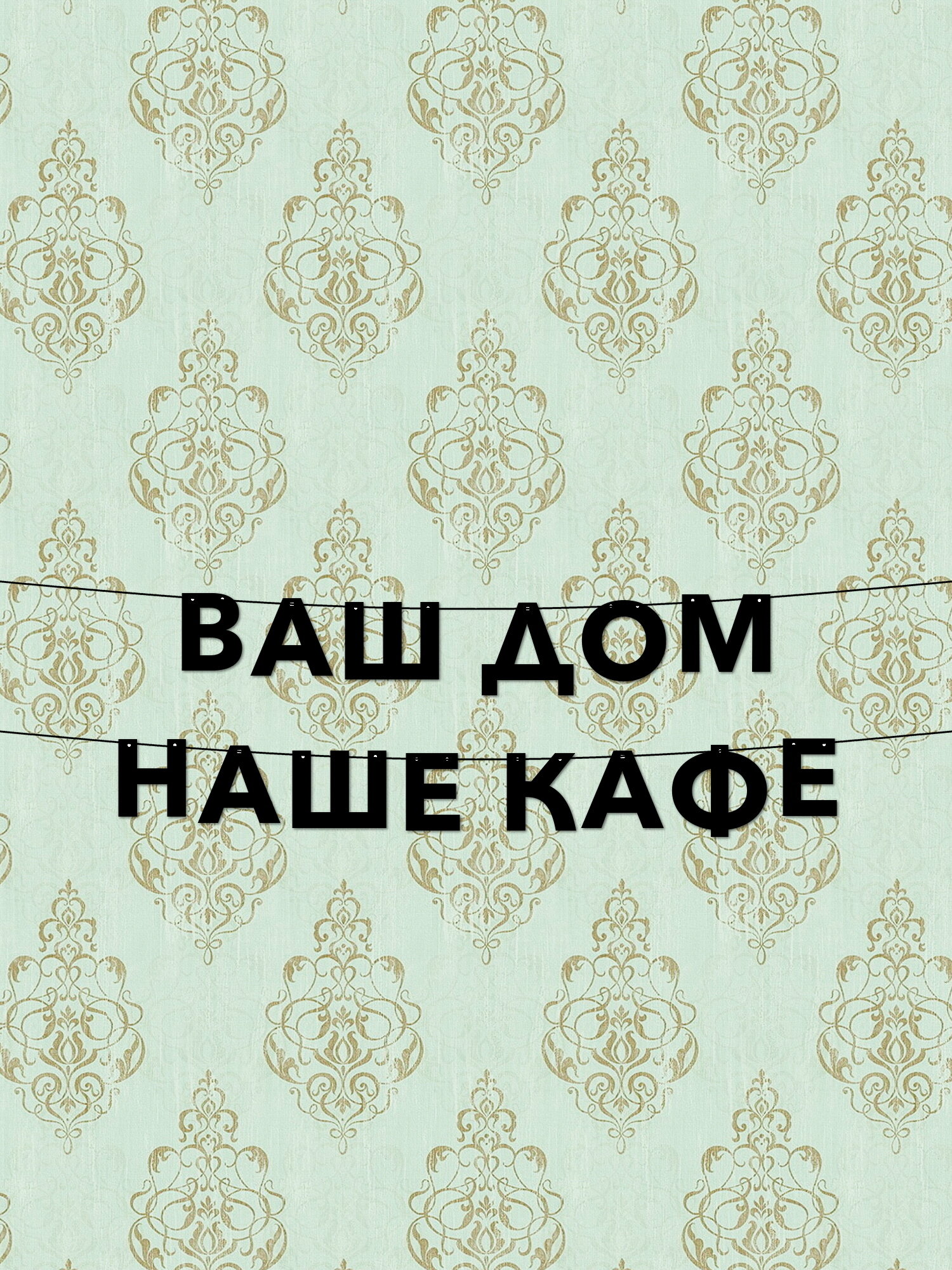 Гирлянда - легкая многоразовая гирлянда Ваш дом - наше кафе - идеально для украшения вашего интерьера, высота букв 10 см, толщина букв 1 мм, долговечный материал.