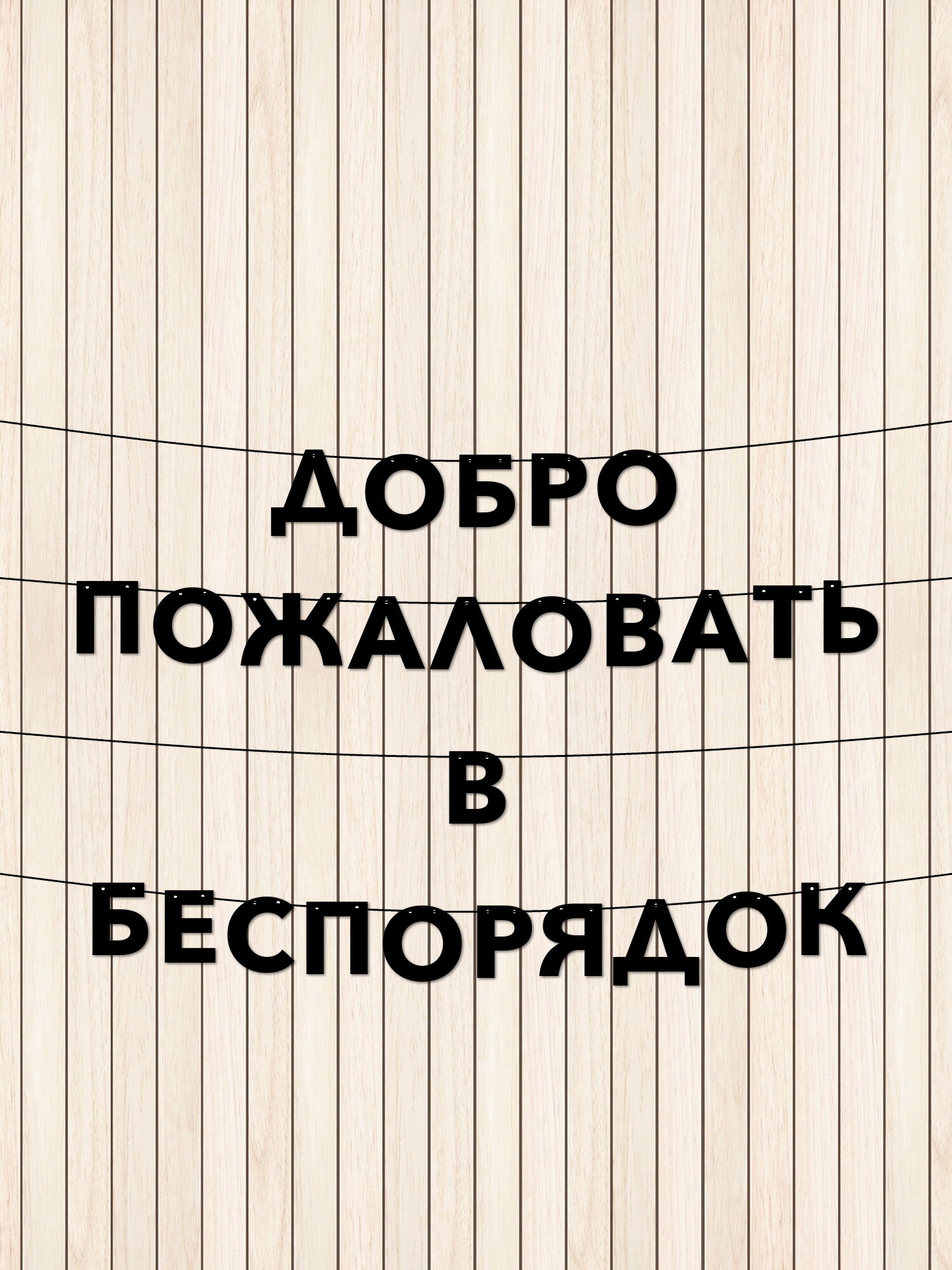 Гирлянда из букв "Добро пожаловать в беспорядок" уютный декор для прихожей, праздничная растяжка для создания атмосферы дома.