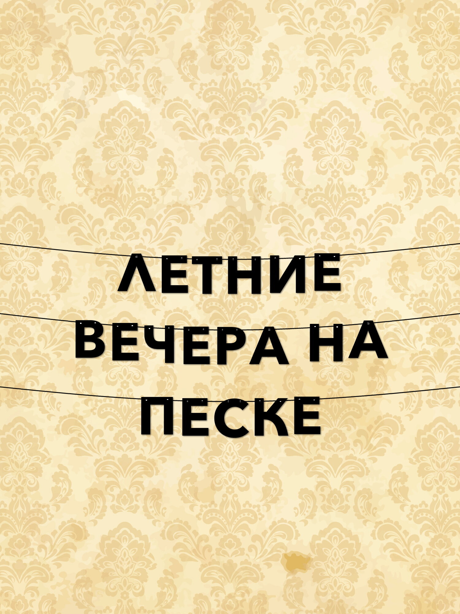 Гирлянда с буквами на веревке летние вечера на песке - идеальное украшение для пляжных вечеринок, высота букв 10 см, толщина букв 1 мм, ручная работа.