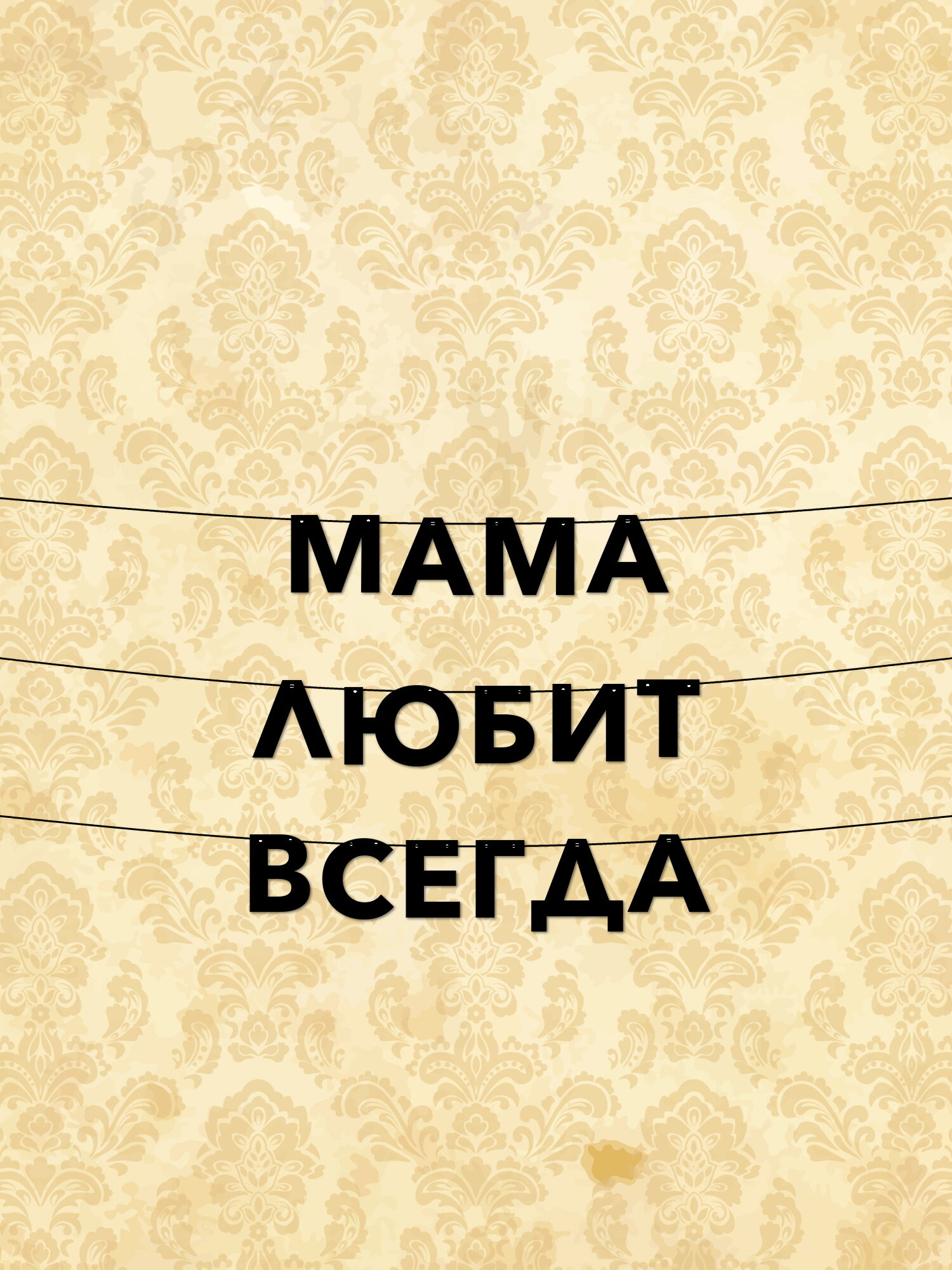 Гирлянда для декора мама любит всегда - украшение интерьера для праздника, высота букв 10 см, толщина букв 1 мм, долговечный материал