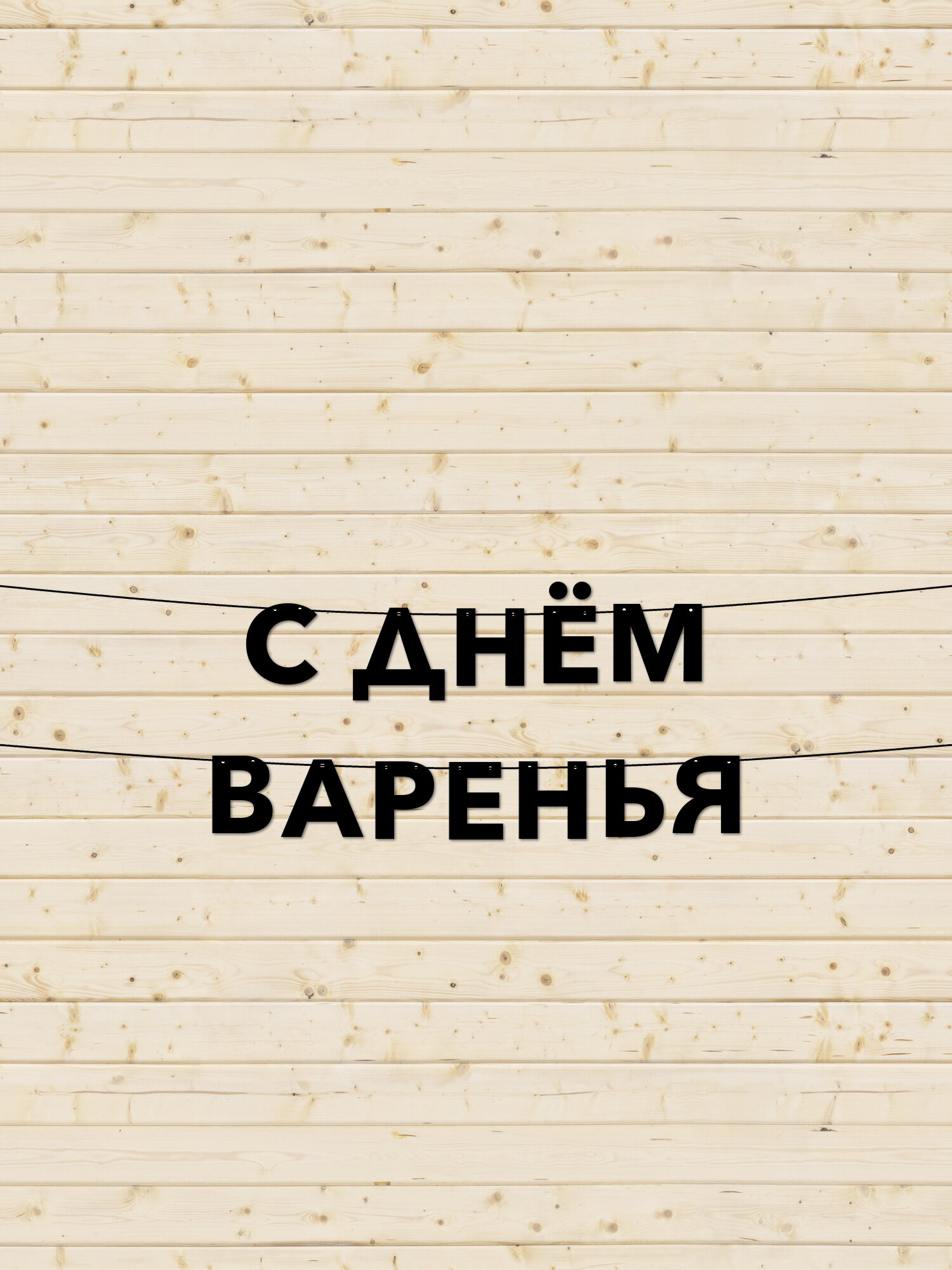 Гирлянда для декора С днём варенья - украшение интерьера для праздников, высота букв 10 см, толщина букв 1 мм, долговечный материал.