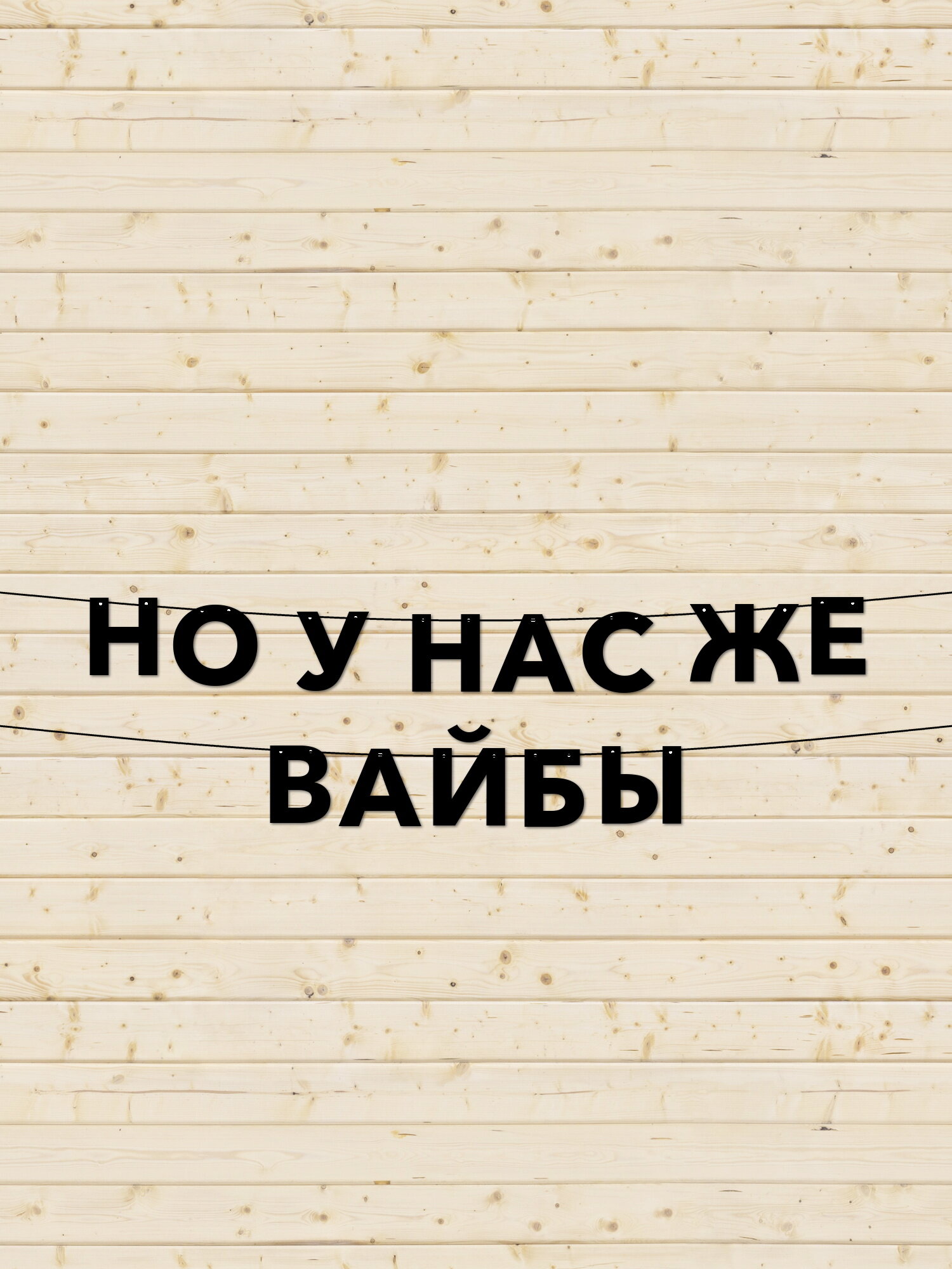 Гирлянда-растяжка для украшения интерьера - 'но у нас же вайбы' для декора комнаты, высота букв 10 см, толщина букв 1 мм, долговечный материал