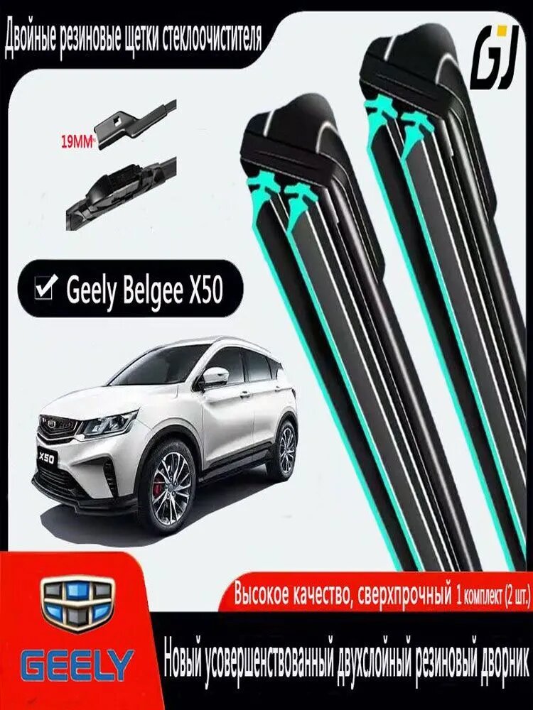 Щетка стеклоочистителя Бескаркасная, арт. Дворники для Geely Belgee X50 2023-2025 600 450ММ, двойная резиновая полоса Комплект щеток стеклоочистителя Джили Белджи Х50, 60 см + 45 см