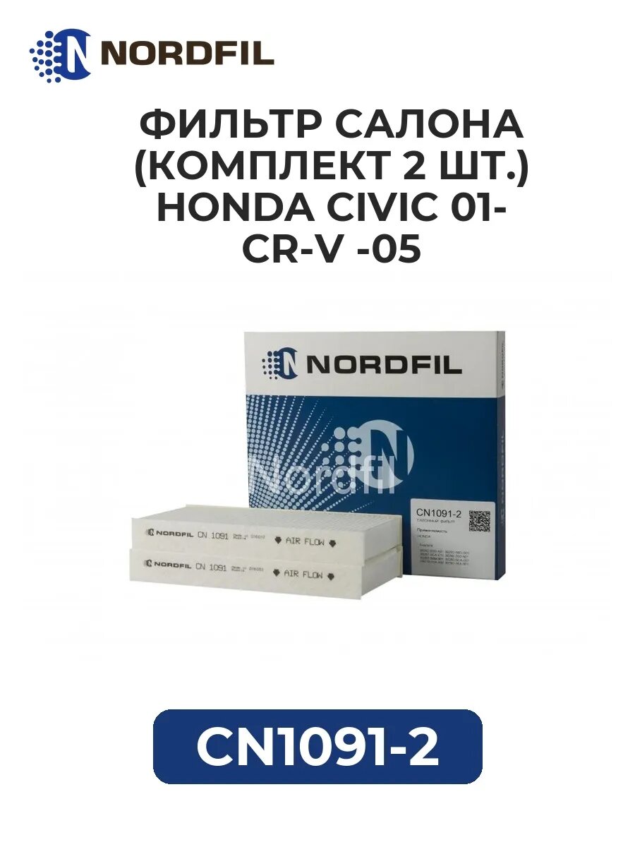 Фильтр салона (2шт.) Honda Civic 01- CR-V -05