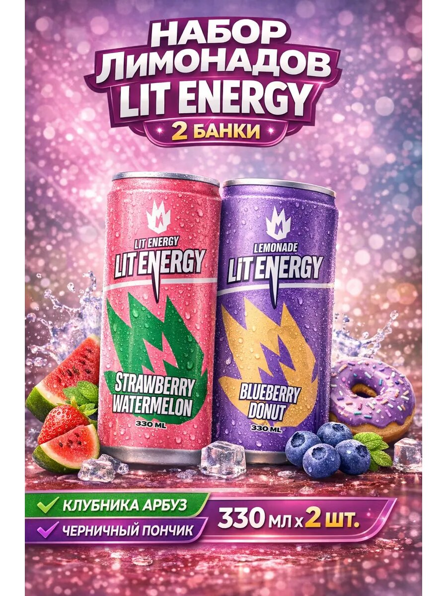 Набор лимонадов LIT ENERGY Blueberry Donut и Strawberry-Watermelon, набор 2 вкусов по 330мл