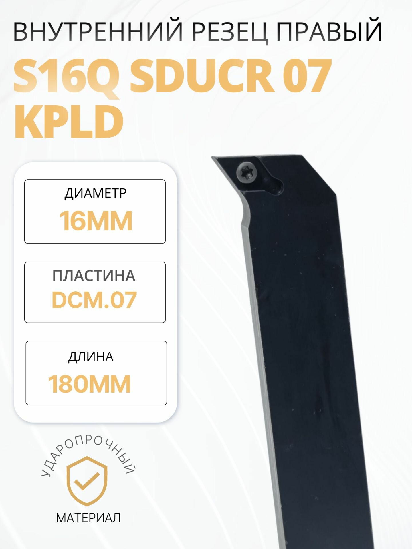Расточной резец S16Q SDUCR 07 от бренда KPLD исполнение: правый, токарный по металлу, под пластины DC**0702**