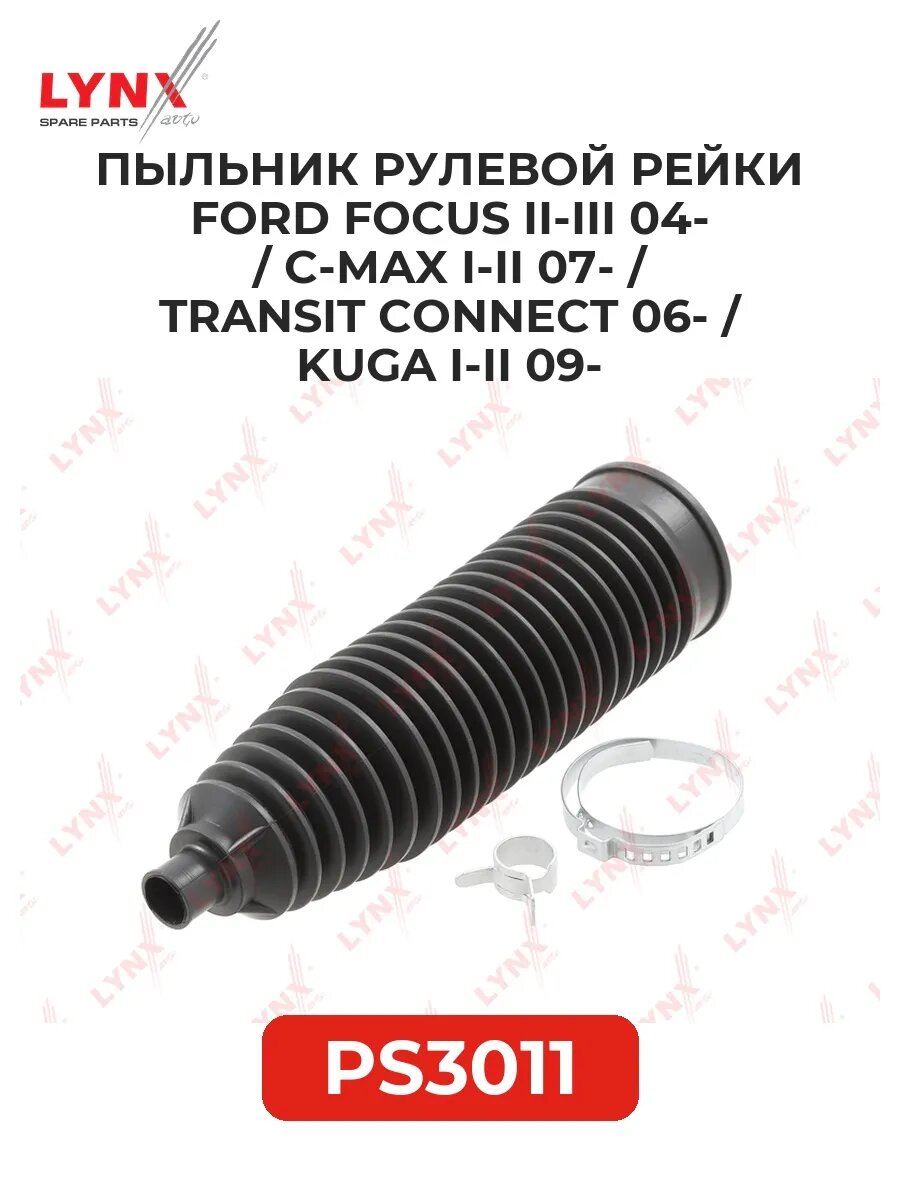 Пыльник рулевой рейки FORD Focus II-III 04- / C-max I-II .
