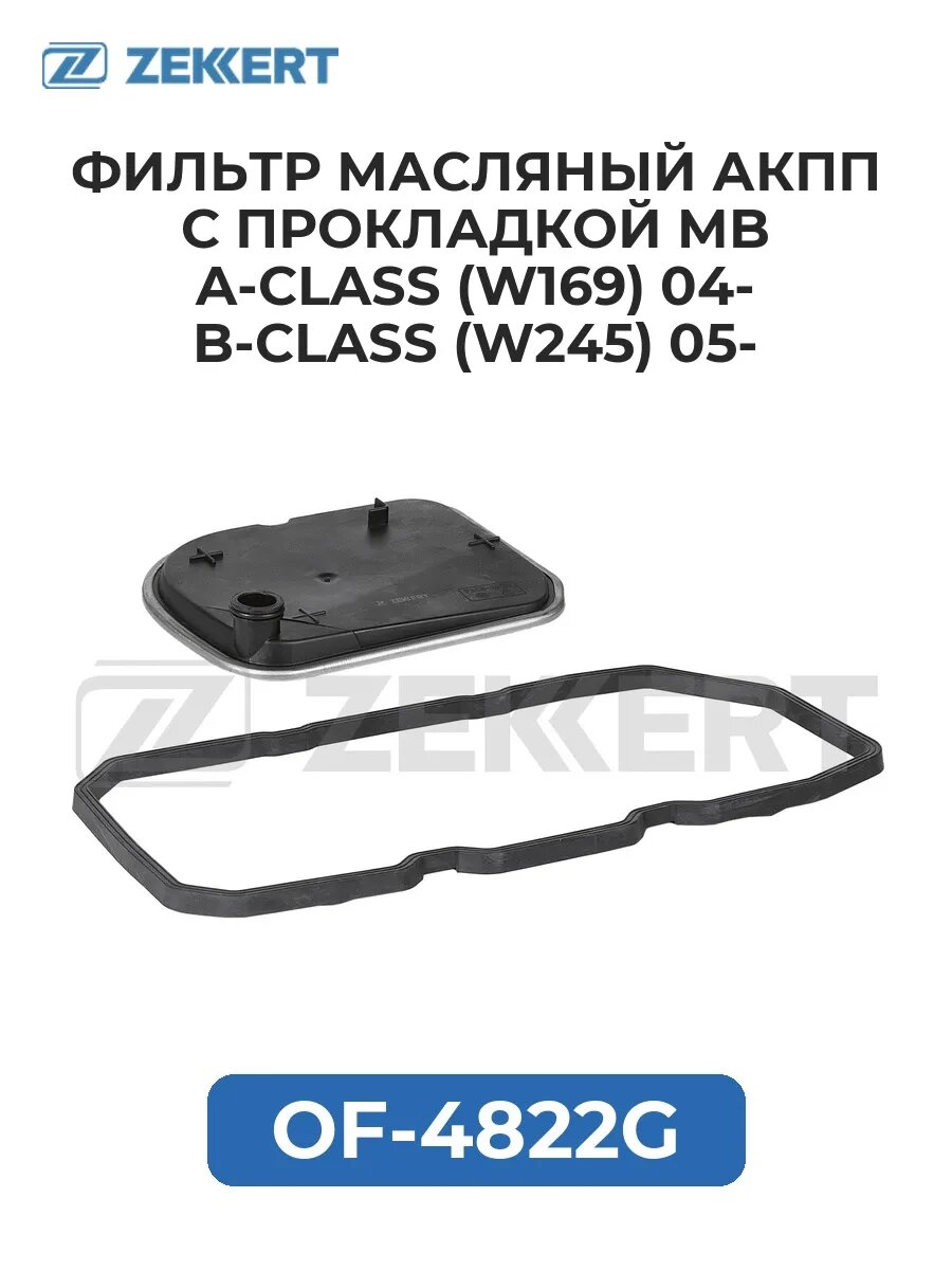 Фильтр масл. АКПП c прокладкой MB A-Class (W169) 04- B-Cl.