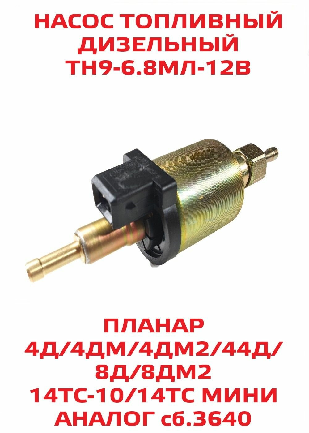 Топливный насос для воздушного отопителя Планар 4ДМ и 44Д / аналог ТН9 - 6,8 МЛ - 12В сб. 3640