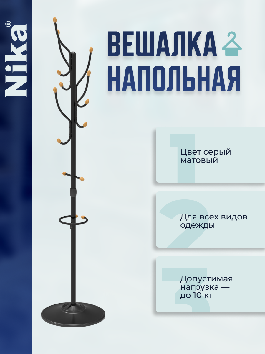 Вешалка напольная НИКА, с деревянными наконечниками, цвет черный