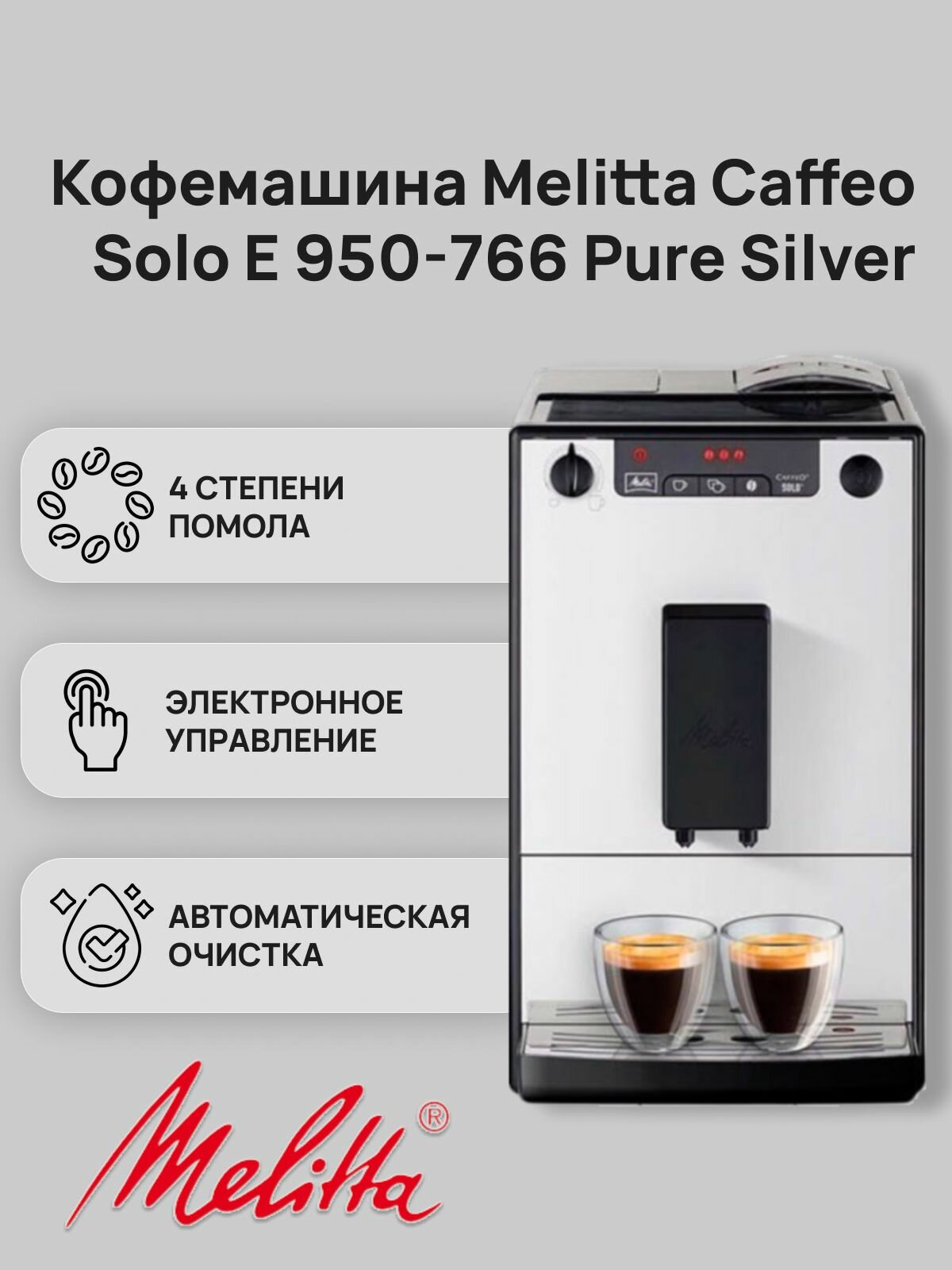 Автоматическая кофемашина Melitta Caffeo Solo E 950-766 White