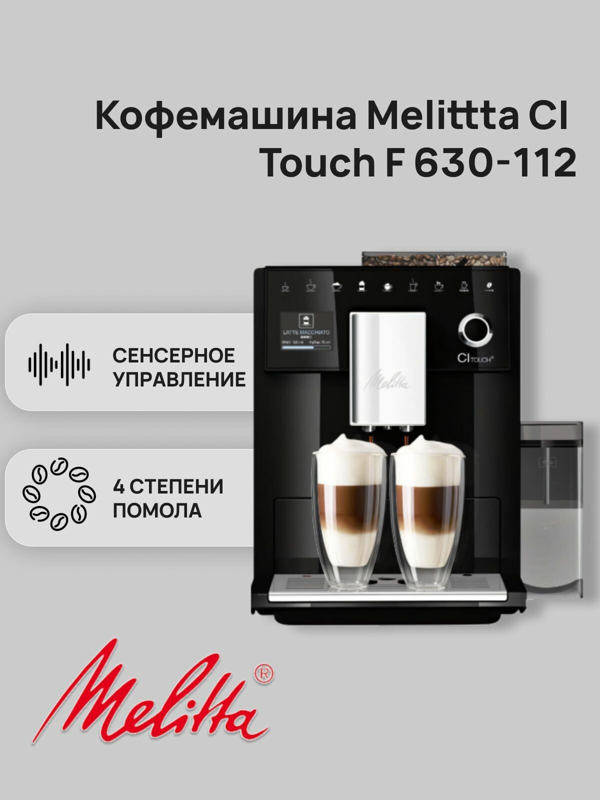 Кофемашина Melitta CI Touch F 630-112 черная