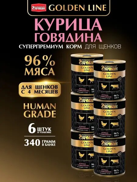 Четвероногий гурман Golden line 6 шт по 340 г влажный корм для щенков курица с говядиной в желе