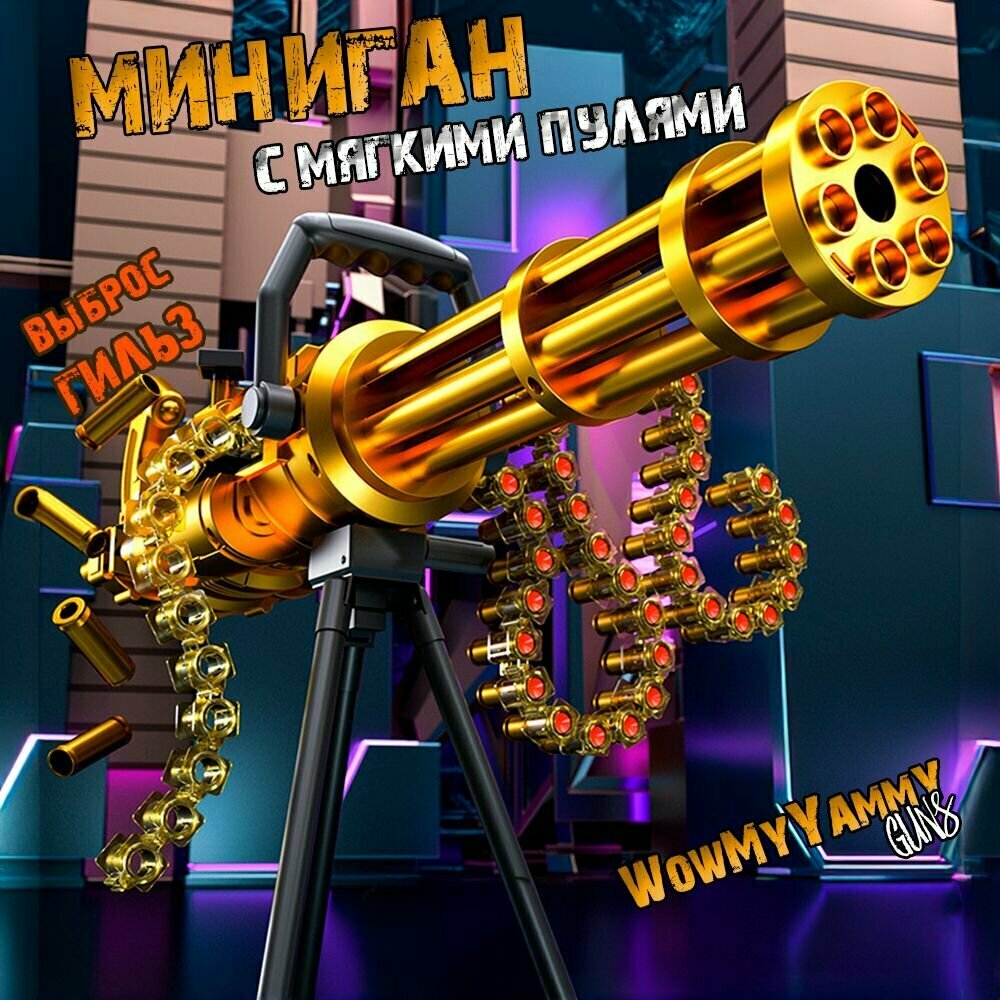Миниган игрушечный пулемет автомат с мягкими пулями. Игрушечное оружие реалистичное с пулеметной лентой, треногой, выбросом гильз