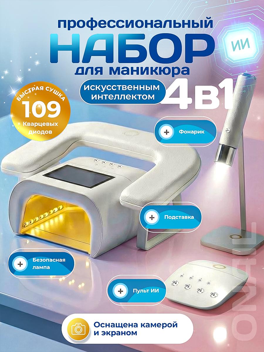 Лампа для маникюра ONAIL, пульт для лампы, подставка для рук, лампа-фонарик
