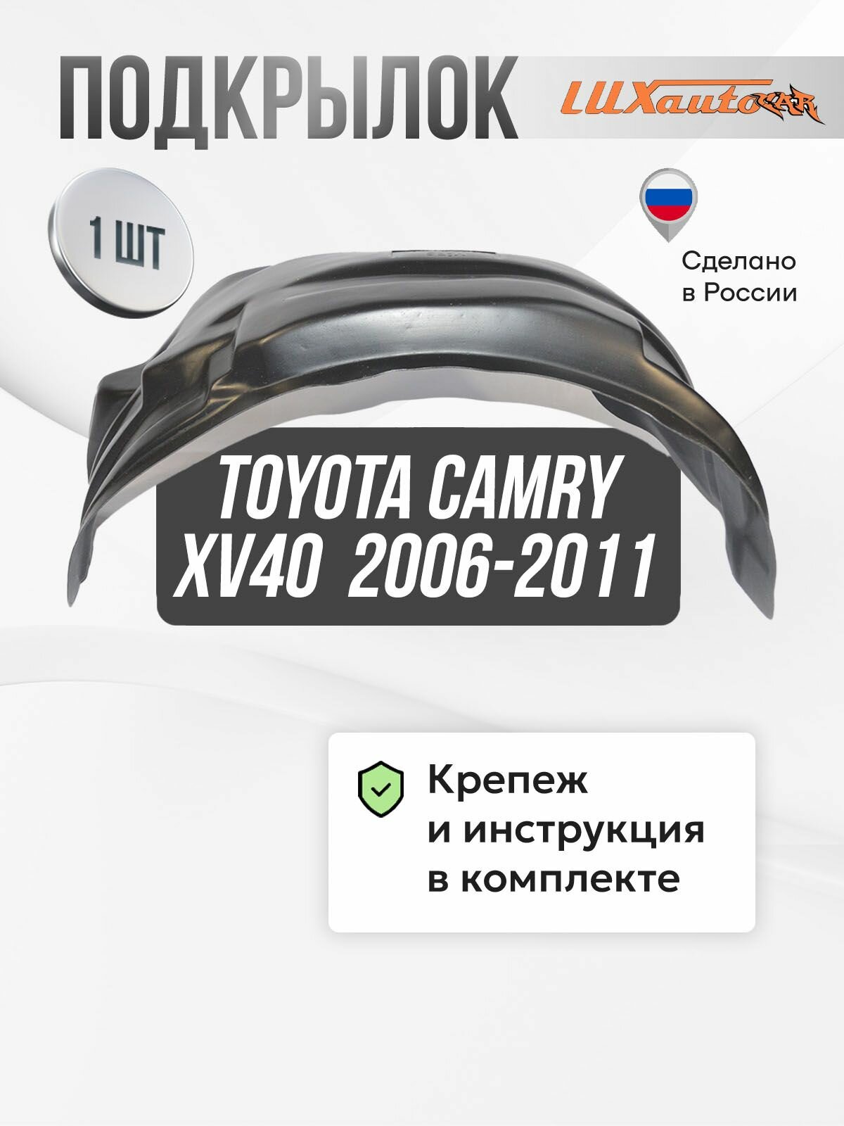 Подкрылок передний правый Toyota Camry XV40 (2006-2011), локер в автомобиль, с крепежом и инструкцией
