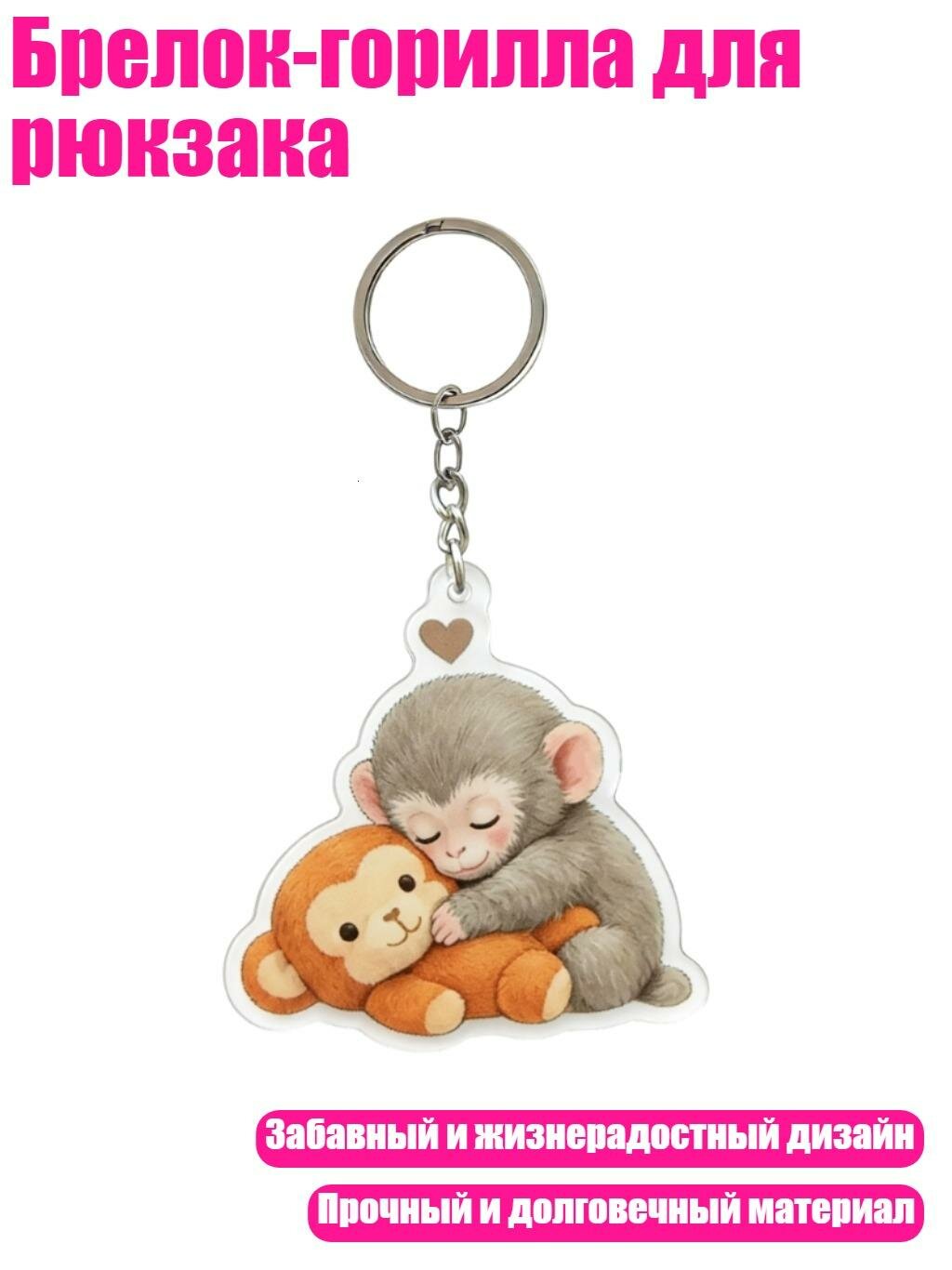 Брелок-горилла для рюкзака, Стиль2