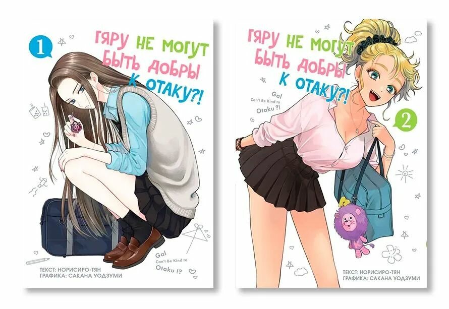 Комплект книг Фабрика Комиксов Гяру не могут быть добры к отаку! том 1, 2 , Норисиро-Тян, 2024