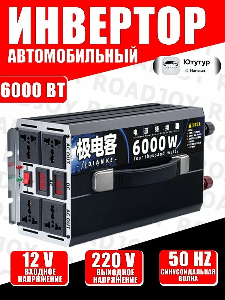 Инвертор автомобильный, 6000 Вт арт. 6000W-12V