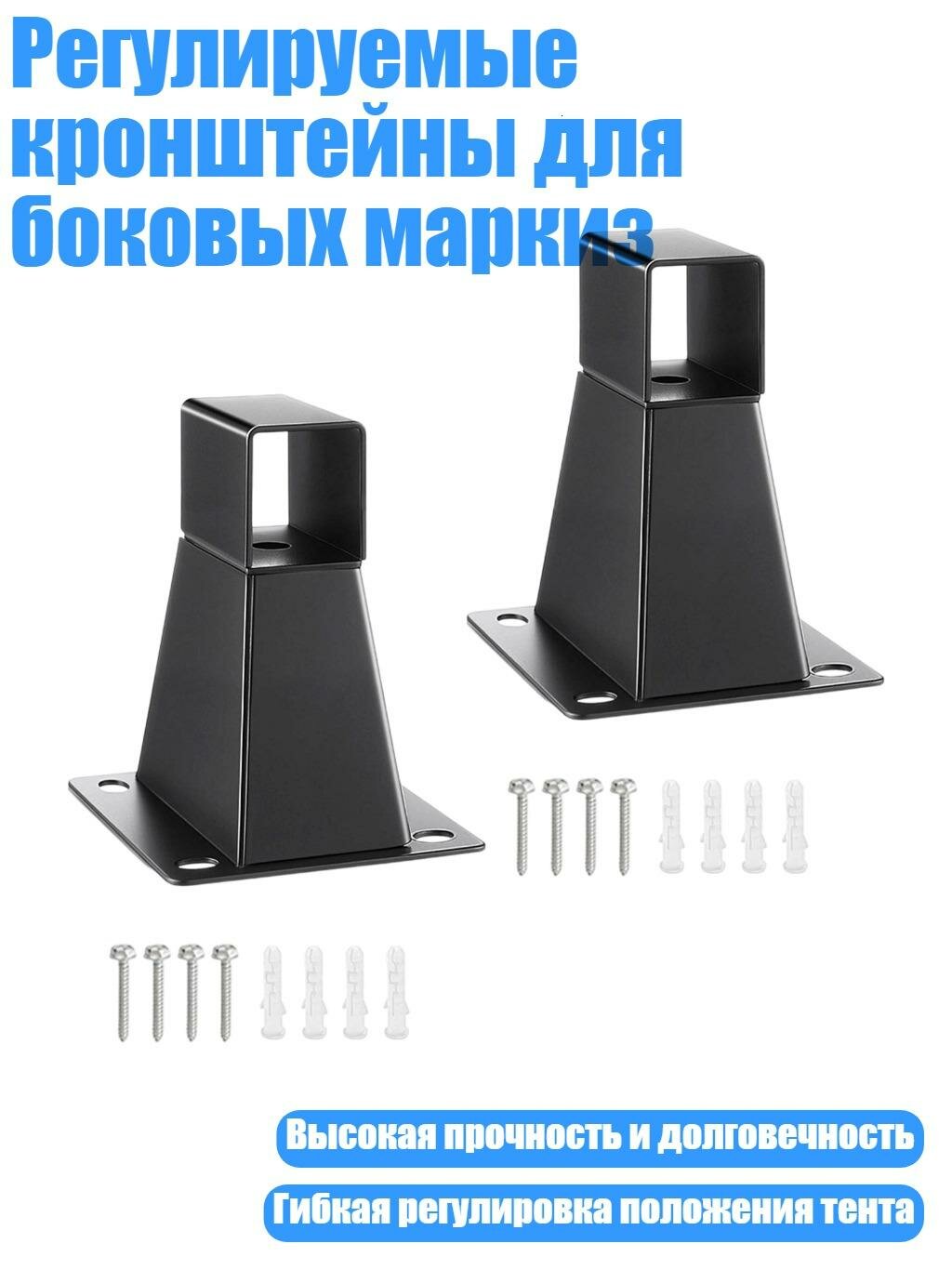 Регулируемые кронштейны для боковых маркиз, 2 комплекта