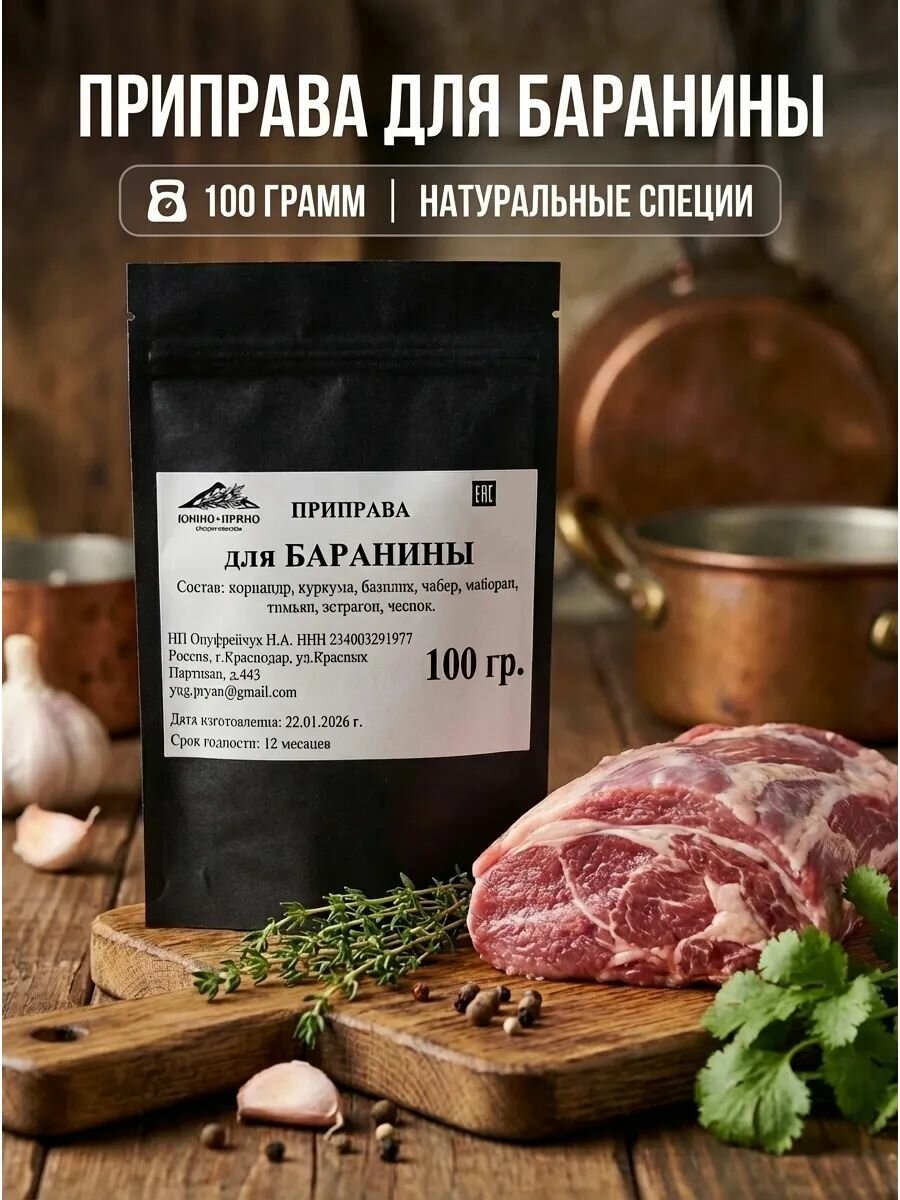 Смесь специй для баранины 100 г, приправа для шашлыка, мяса и гриля, кавказские специи, Южно & Пряно