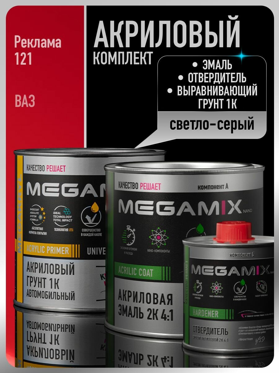 Комплект Акриловая краска автомобильная 2К , Реклама 121, 840мл + Отвердитель 2K 210 мл + Грунт акриловый 1К , светло-серый, 800 г