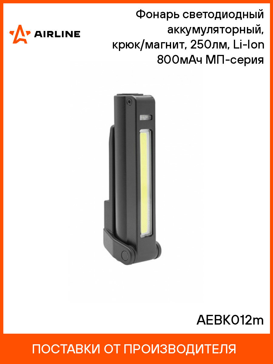 Фонарь светодиодный аккумуляторный, крюк/магнит, 250лм, Li-Ion 800мАч МП-серия AEBK012m AIRLINE