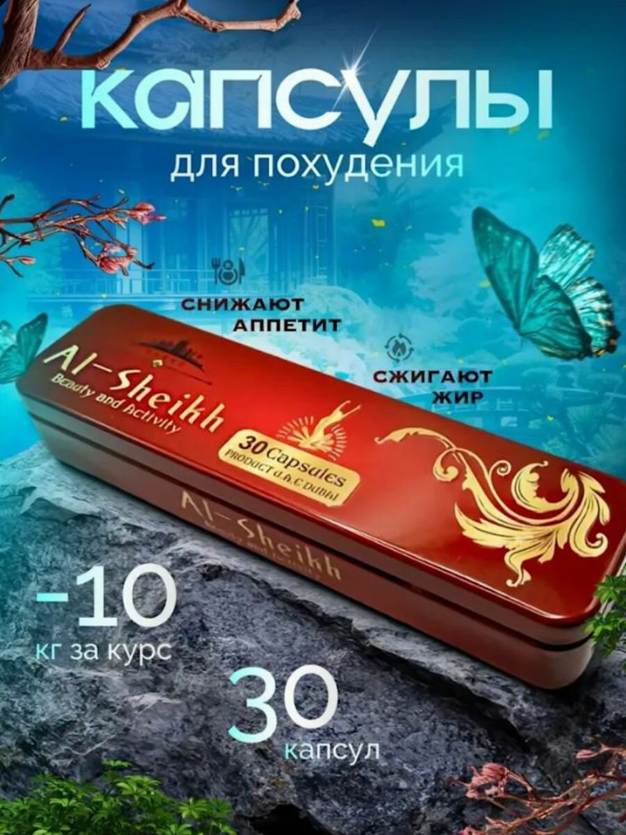 Капсулы для похудения Шейх