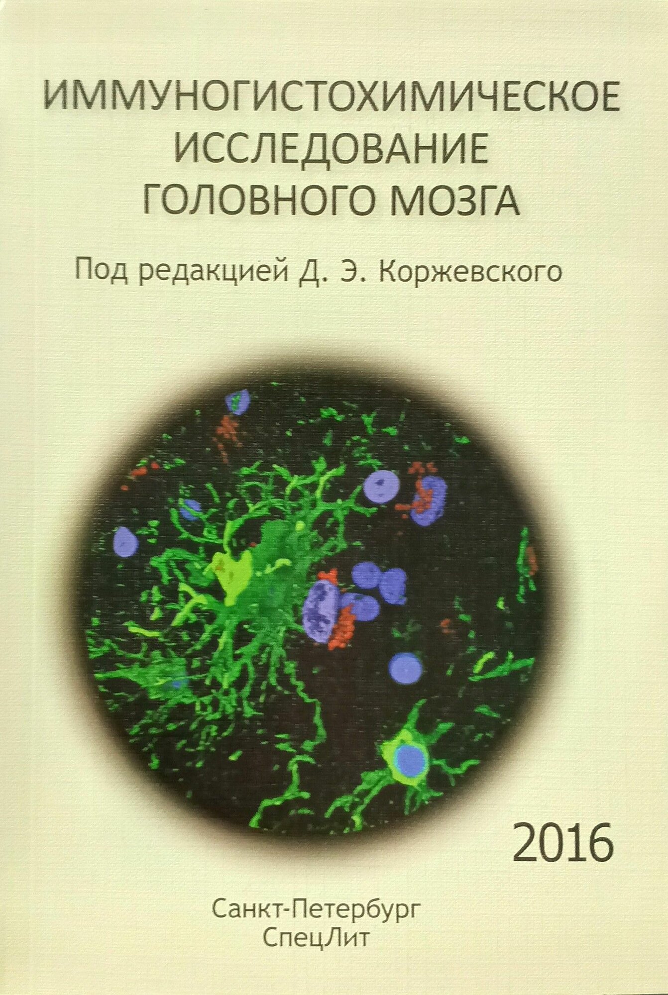 Иммуногистохимическое исследование головного мозга. Коржевский