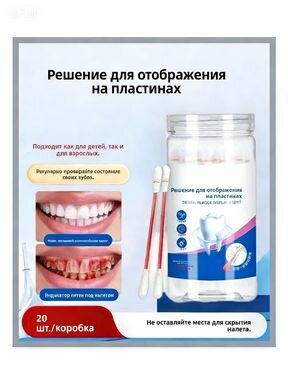 Индикатор зубного налёта для детей и взрослых, 20 шт, Выявляет plaque и зубной камень, Готовые к применению аппликаторы